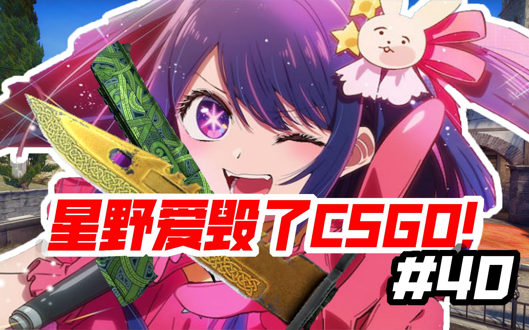【CSGO短片】《星野爱毁了CSGO》#40-那啥的阿瞬-那啥的阿瞬-哔哩哔哩视频
