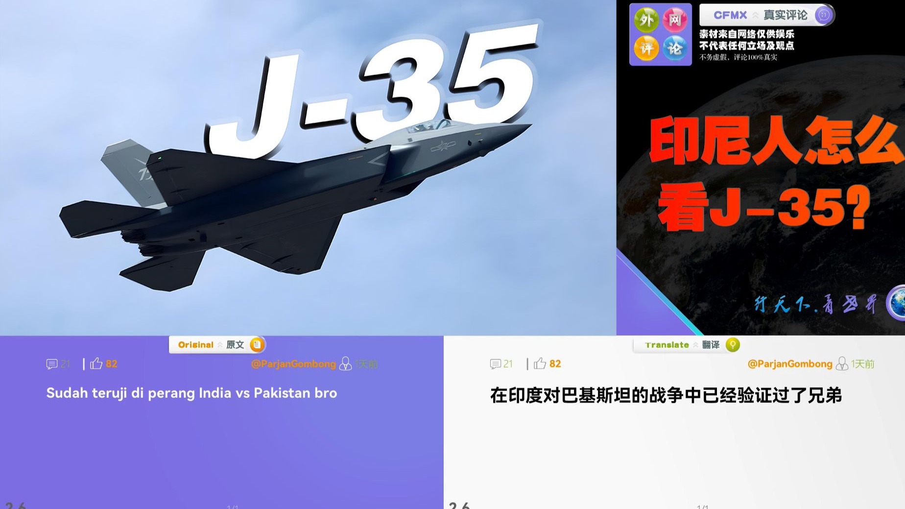 印尼人怎么看J-35？十分后悔买阵风，纷纷要求更换，甚至想买J20，也有人自信能自造六代机...-长风慕雪-长风慕雪-哔哩哔哩视频