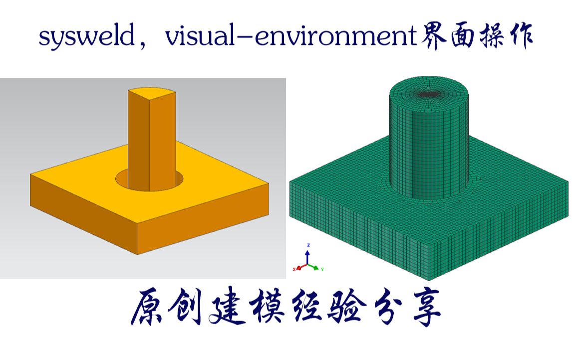 【SYSWELD经验分享】【visual-environment界面操作】圆柱与立方体搭接有限元网格建模_哔哩哔哩_bilibili