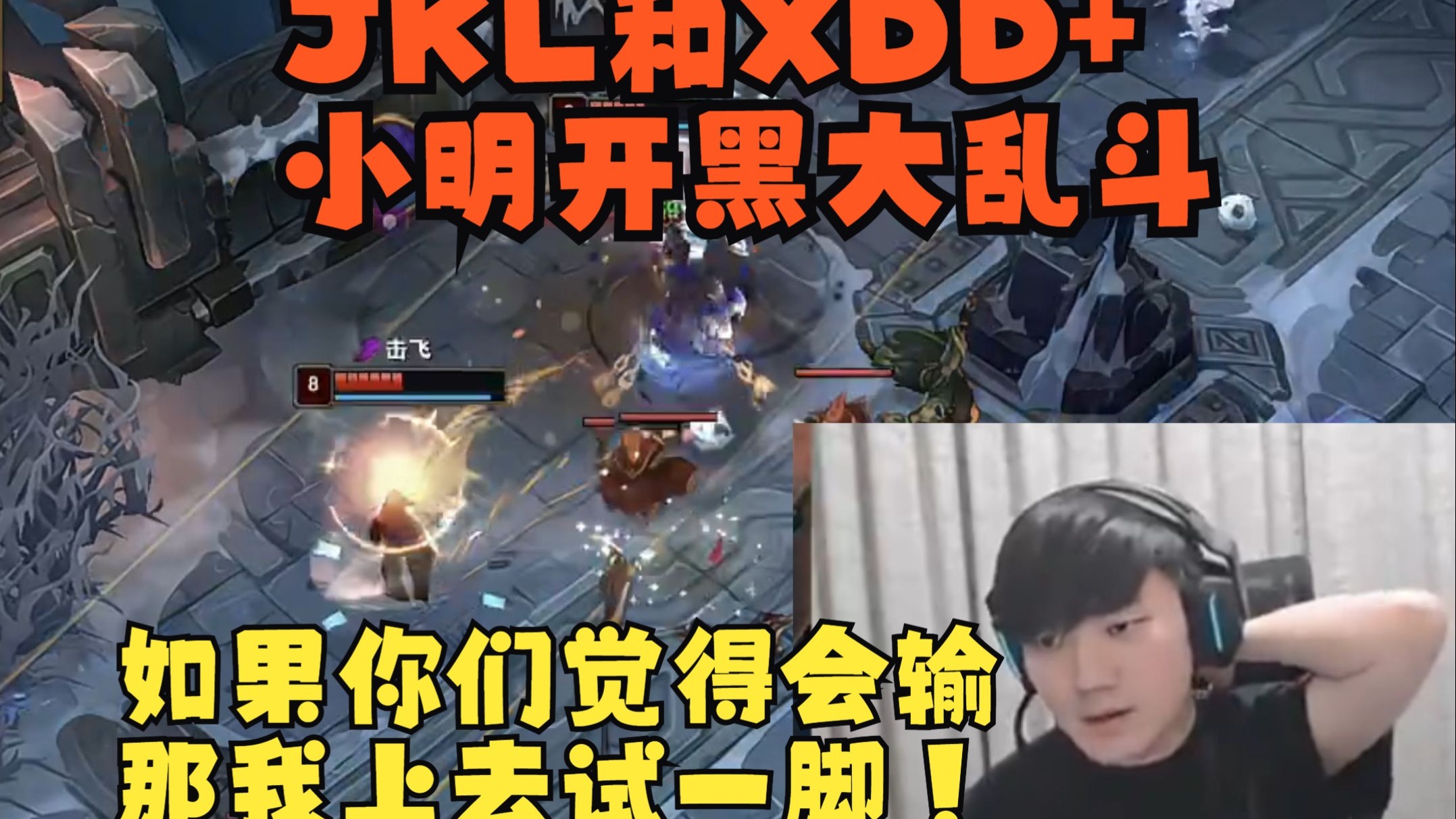 JKL和XDD小明开黑大乱斗！JKL老练狙神梅尔狂耍技能，XDD盲僧重现宁王名言！“如果你们觉得会输 我上去试一脚”-borlsese-borlsese-哔哩哔哩视频