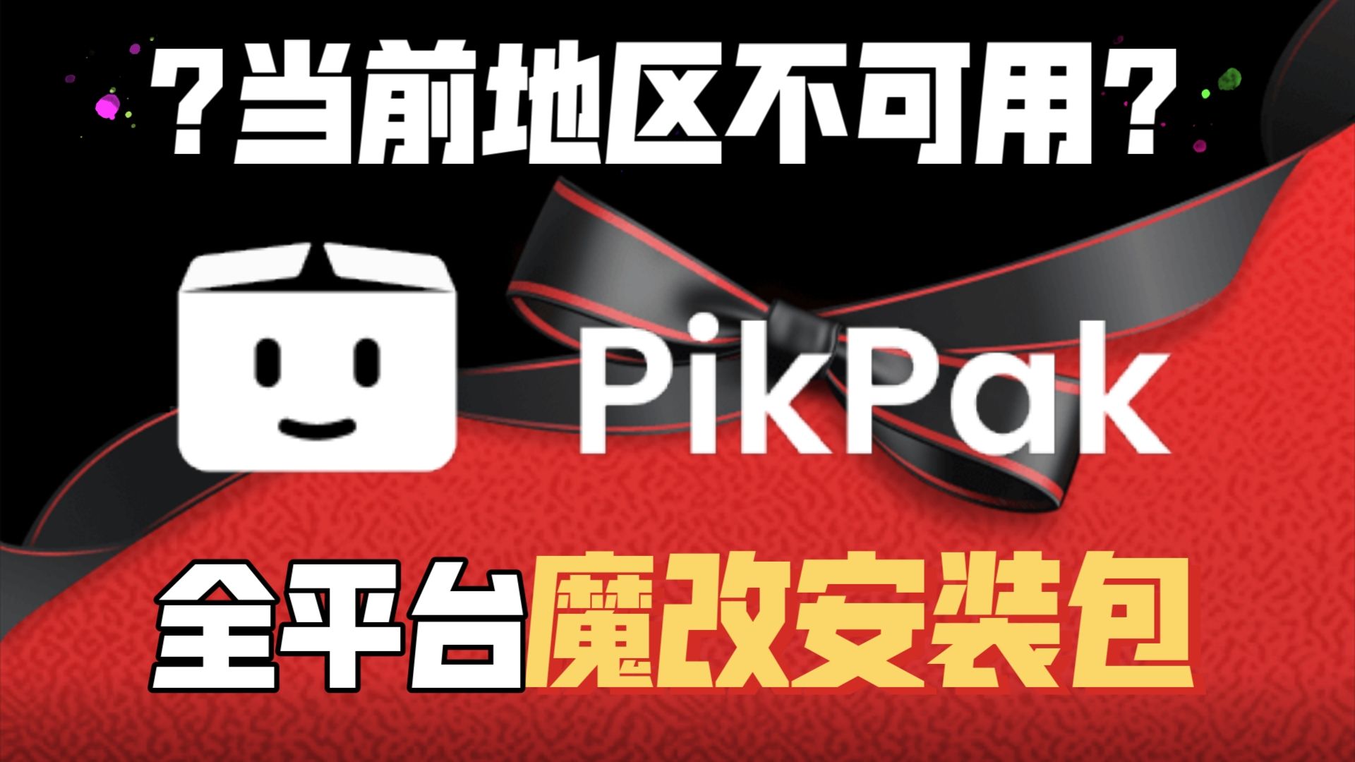 PikPak全平台地区可用版！！-纸鸢花的花语-纸鸢花的花语-哔哩哔哩视频