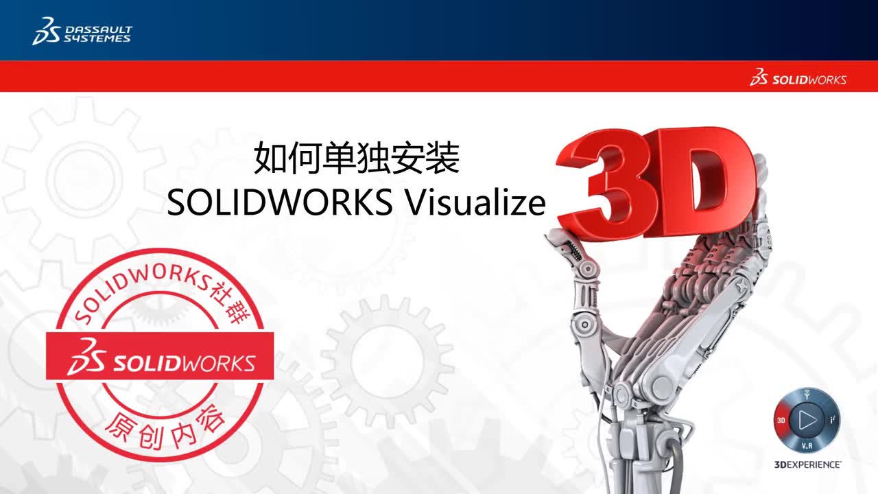 教你如何单独安装SOLIDWORKS Visualize_哔哩哔哩_bilibili