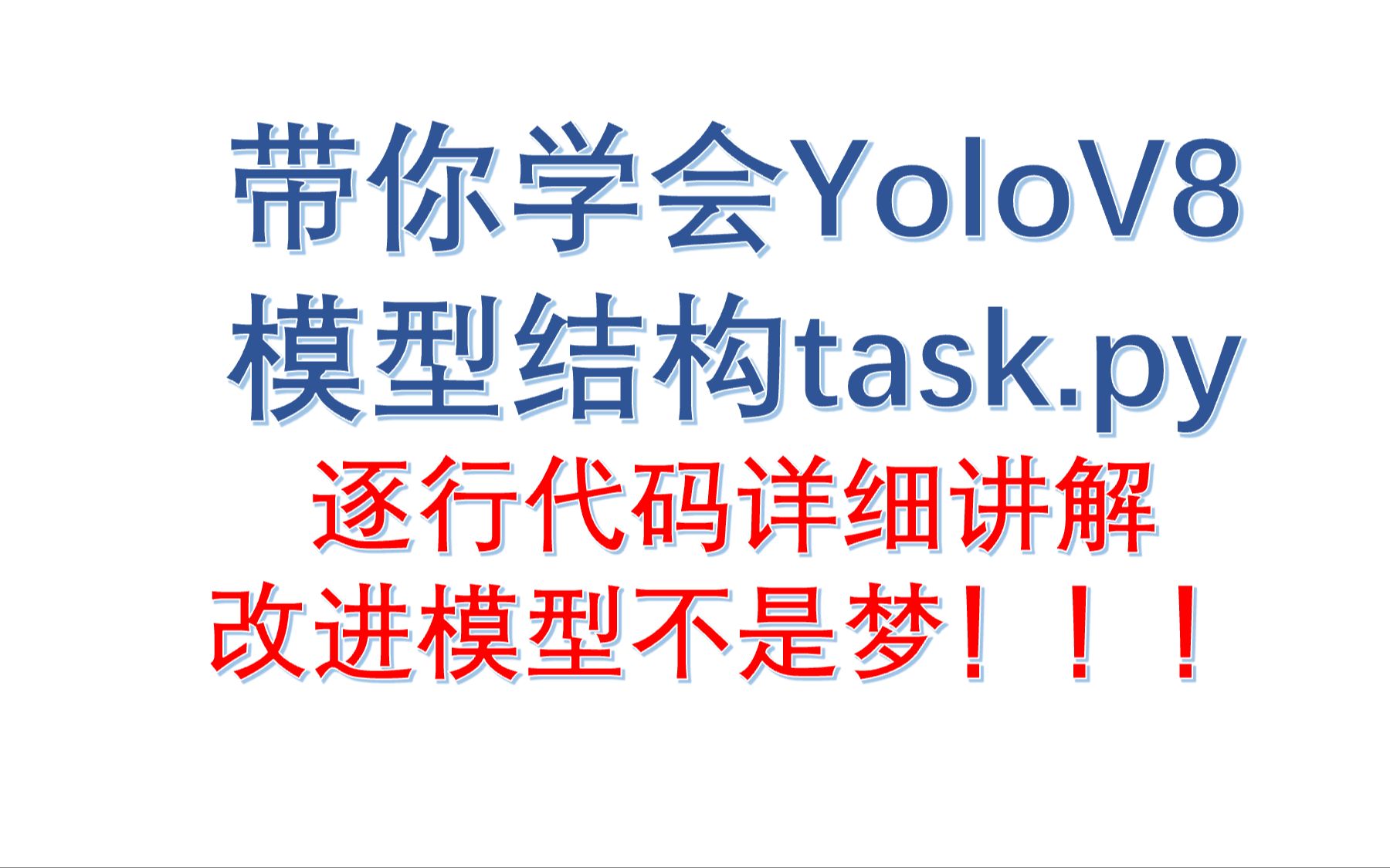 Yolov8模型结构详细解析 逐行代码讲解task.py文件中解析函数 轻松带你学会改进模型 一通百通-不卖烟花-毕设-哔哩哔哩视频