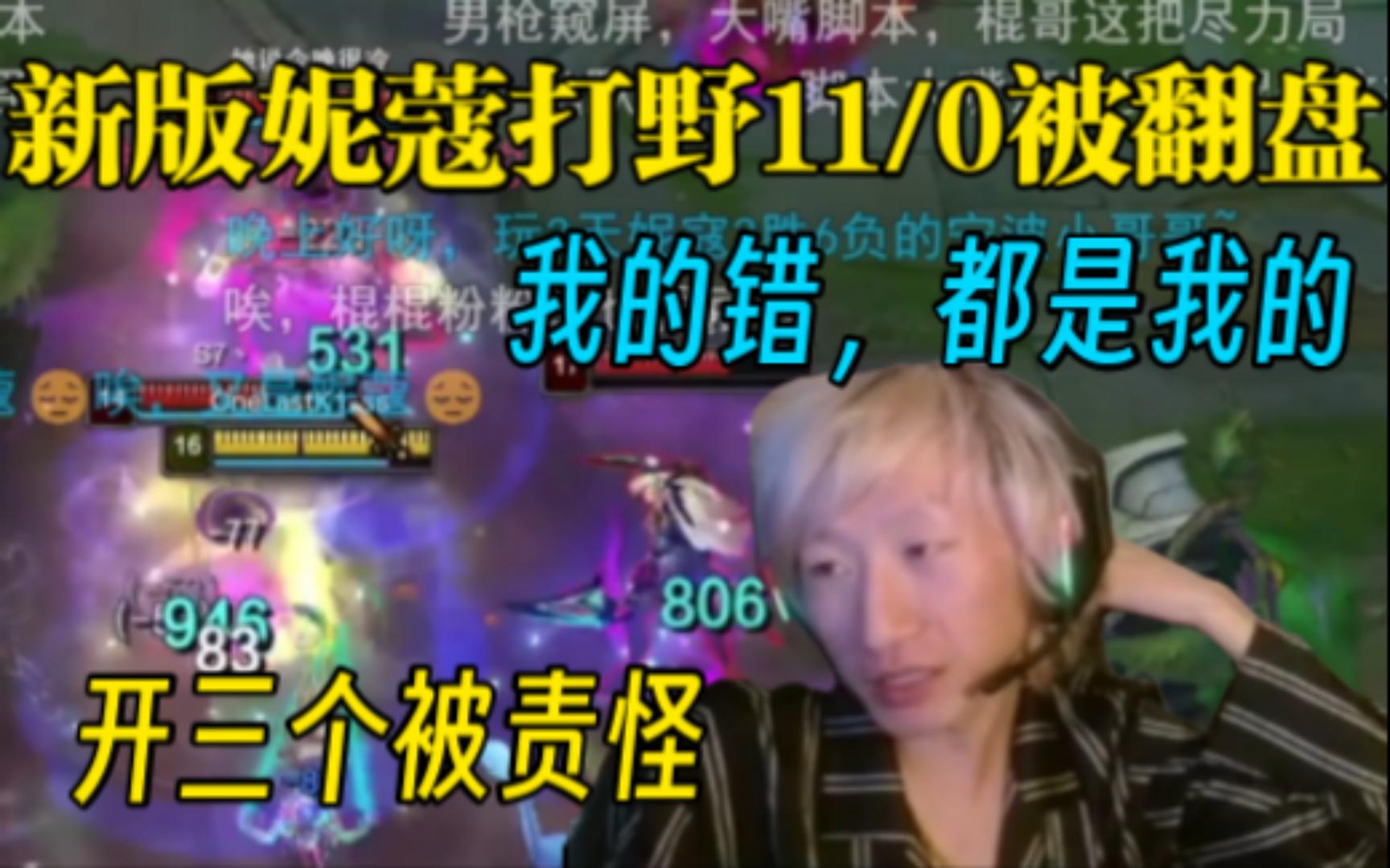 【电棍】妮蔻打野11 0开局被翻盘,最后还被队友反咬一口,开三个也要被责怪彻底玉玉,望着电脑屏幕一句话说不出来。缓过来后疯狂自责