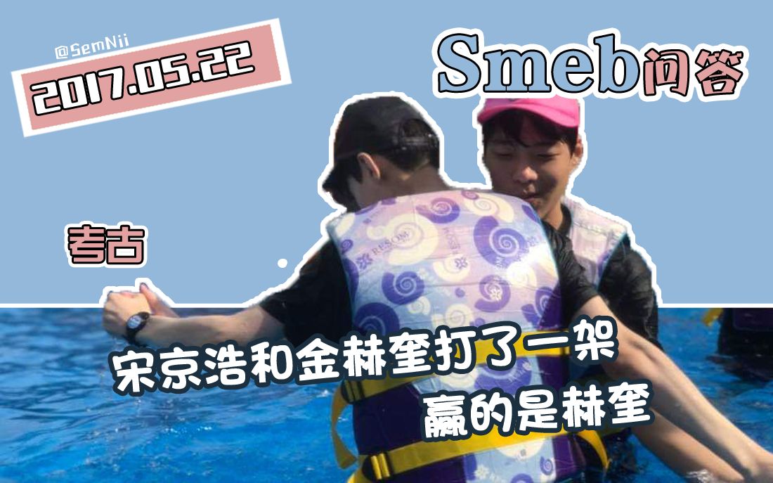 【Smeb问答】170522 宋京浩和金赫奎打了一架.._哔哩哔哩_bilibili