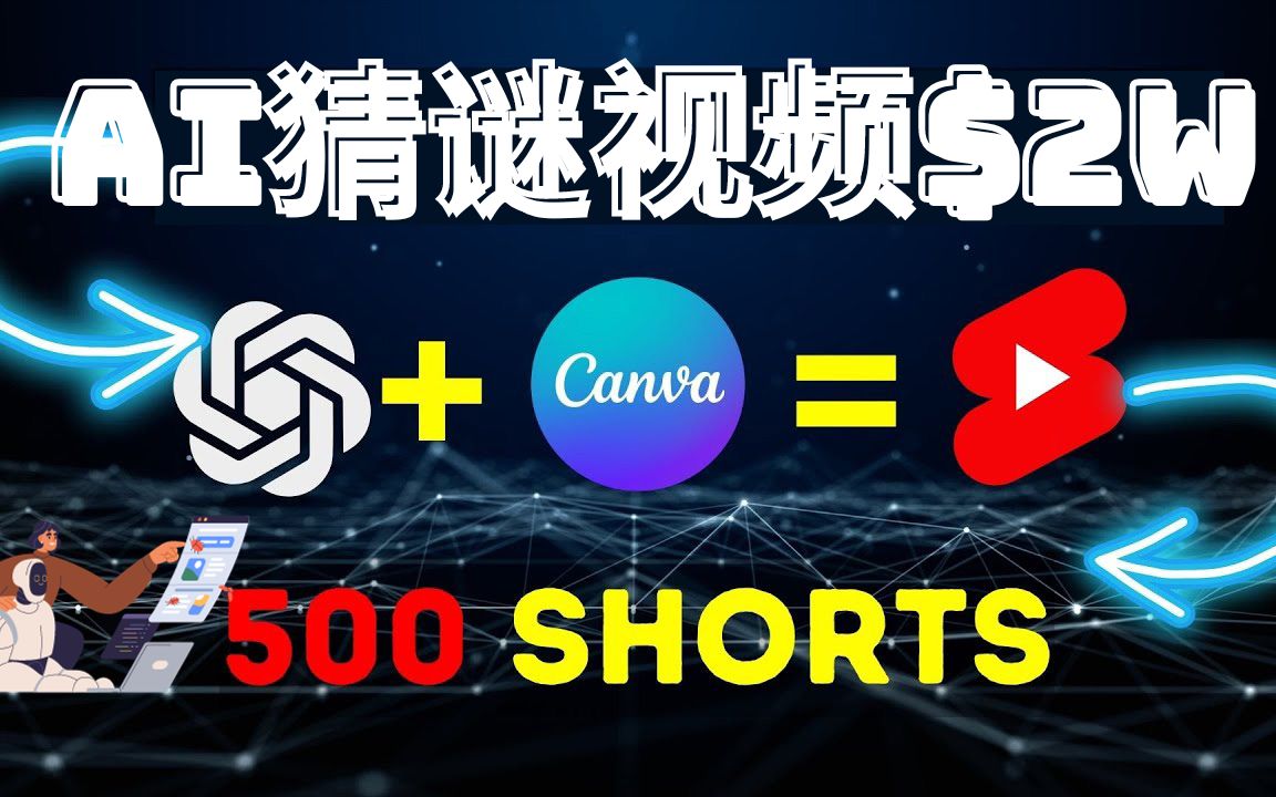 AI猜谜视频赚钱月入$2W利用ChatGPT人工智能AI自动化技术批量制作可盈利短视频赚钱无需露脸，保姆级教程，Canva视频制作赚钱创业，自媒体创业，被动收入-萌祥种树-萌祥种树-哔哩哔哩视频