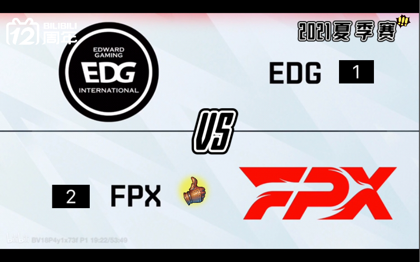 2021年LPL夏季赛 EDGvsFPX EDG不敌FPX 1:2夏季赛常规赛落败_哔哩哔哩bilibili