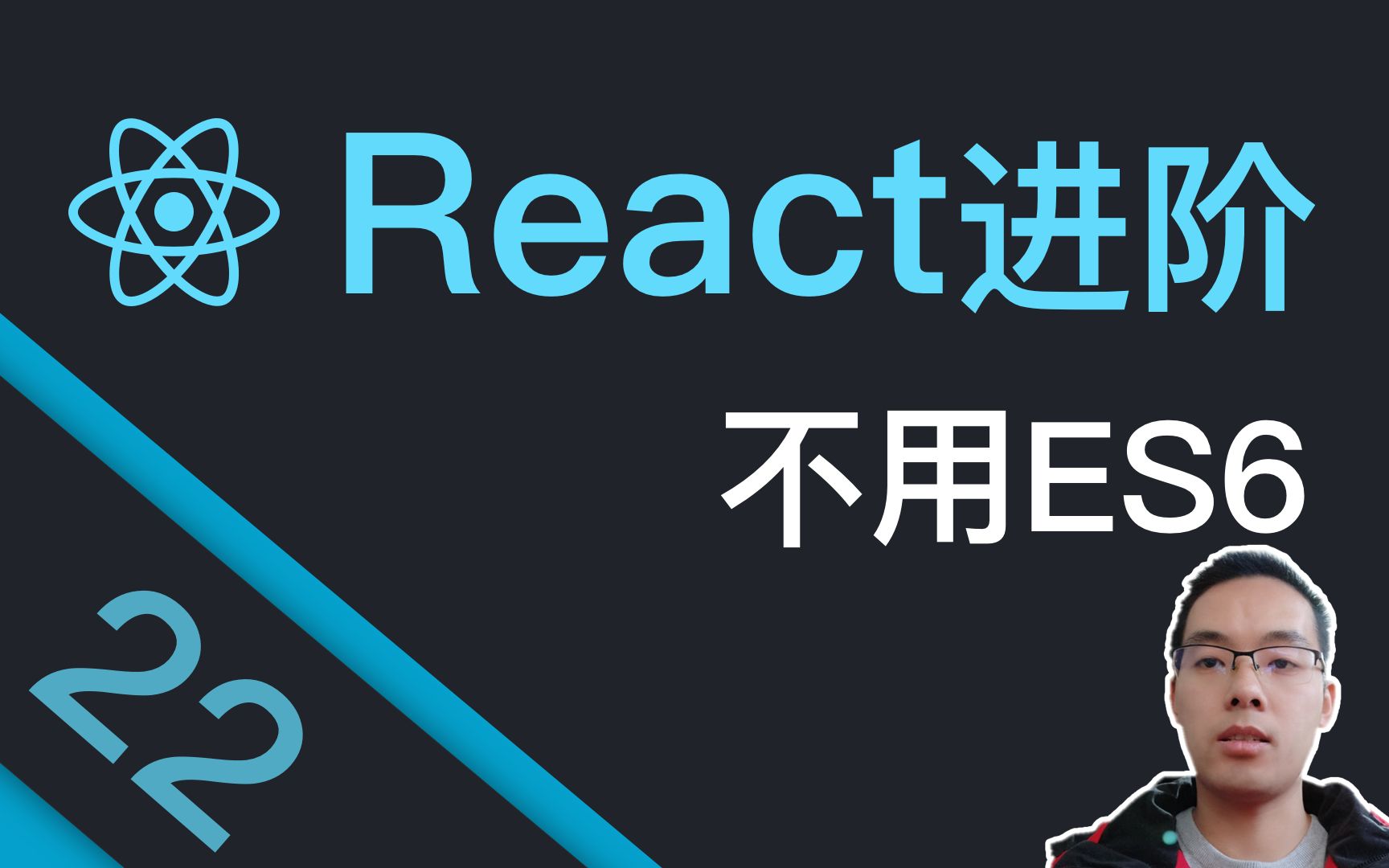 跟山地人学React【进阶篇】课22.如何只用React不用ES6_哔哩哔哩_bilibili