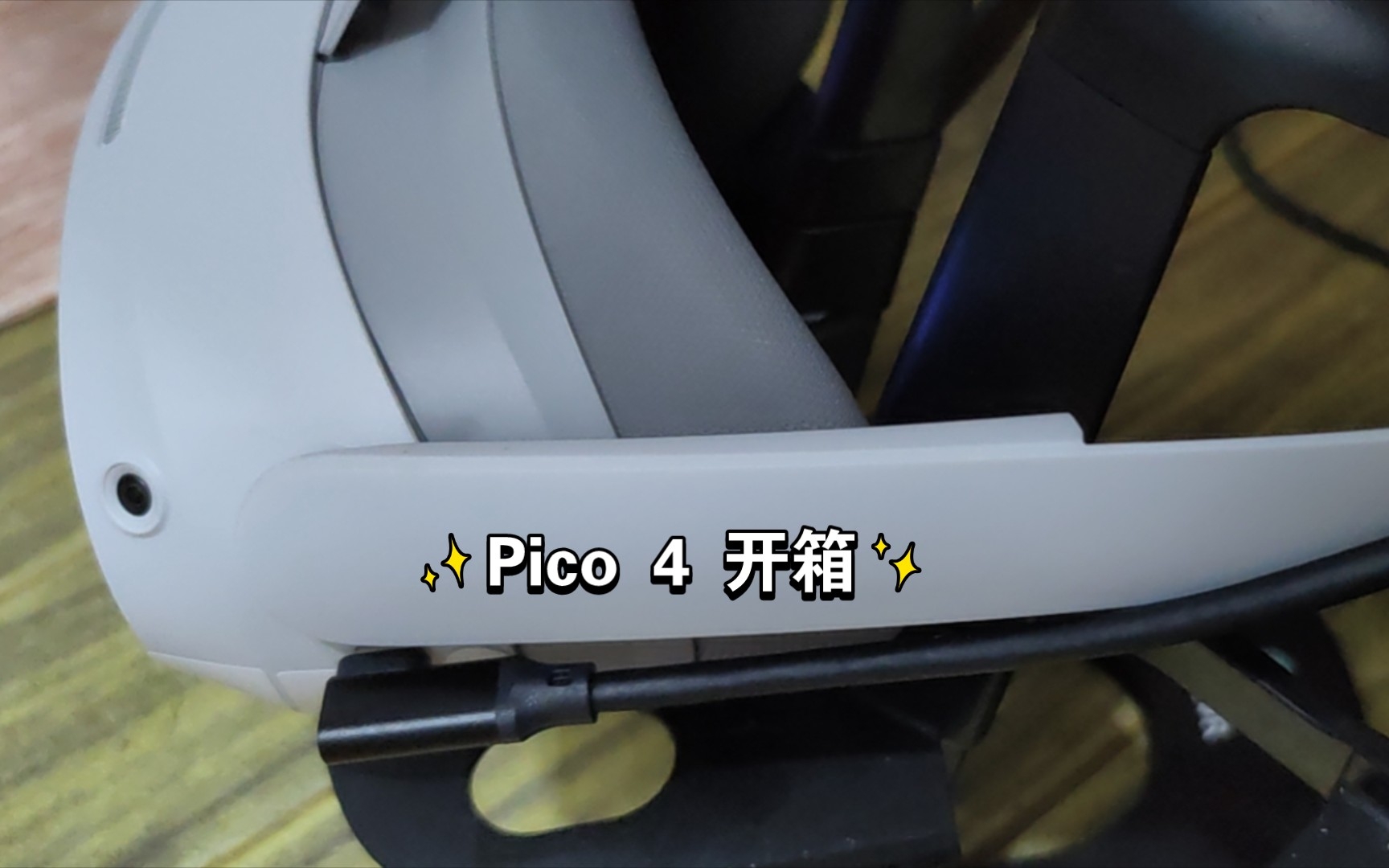 Pico4 开箱体验_哔哩哔哩_bilibili