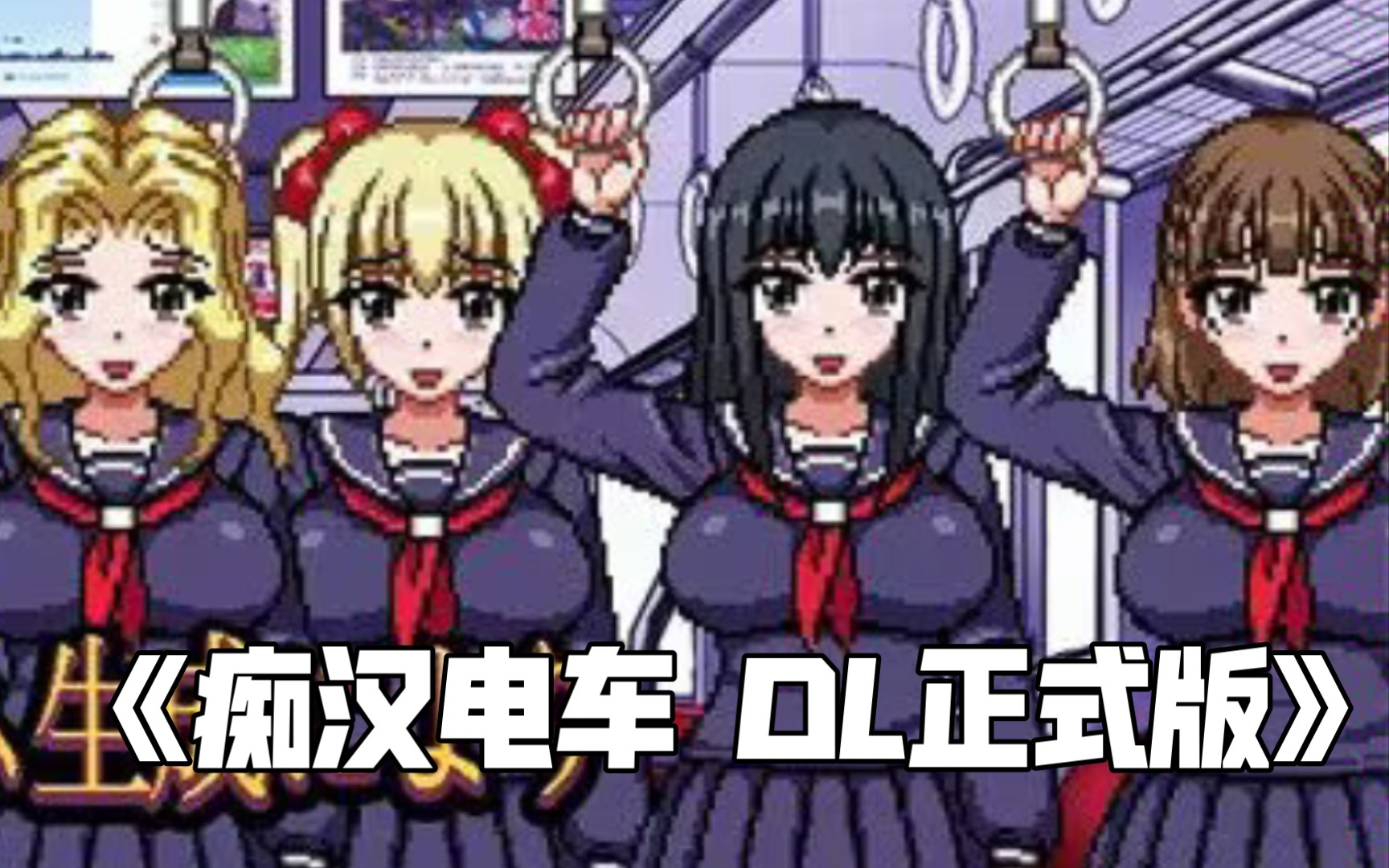 【触摸互动slg 新作】睡觉模拟器~夜间冒险 Dl官方中文版