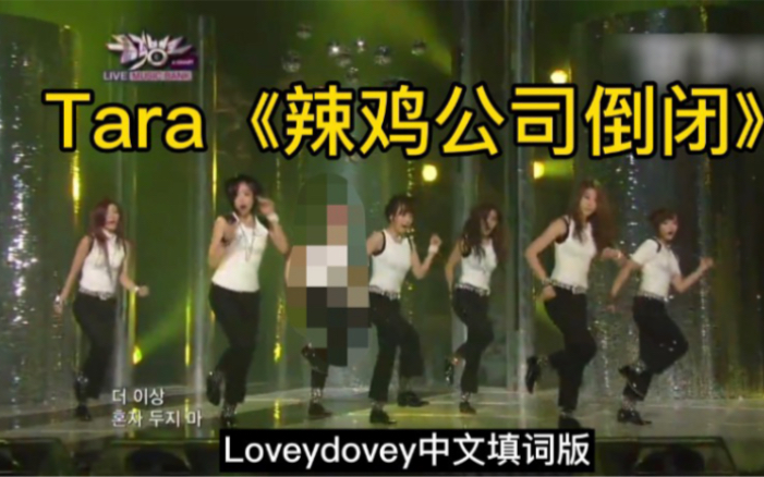 Tara-《辣鸡倒闭》打歌舞台 歌词高能预警_哔哩哔哩_bilibili