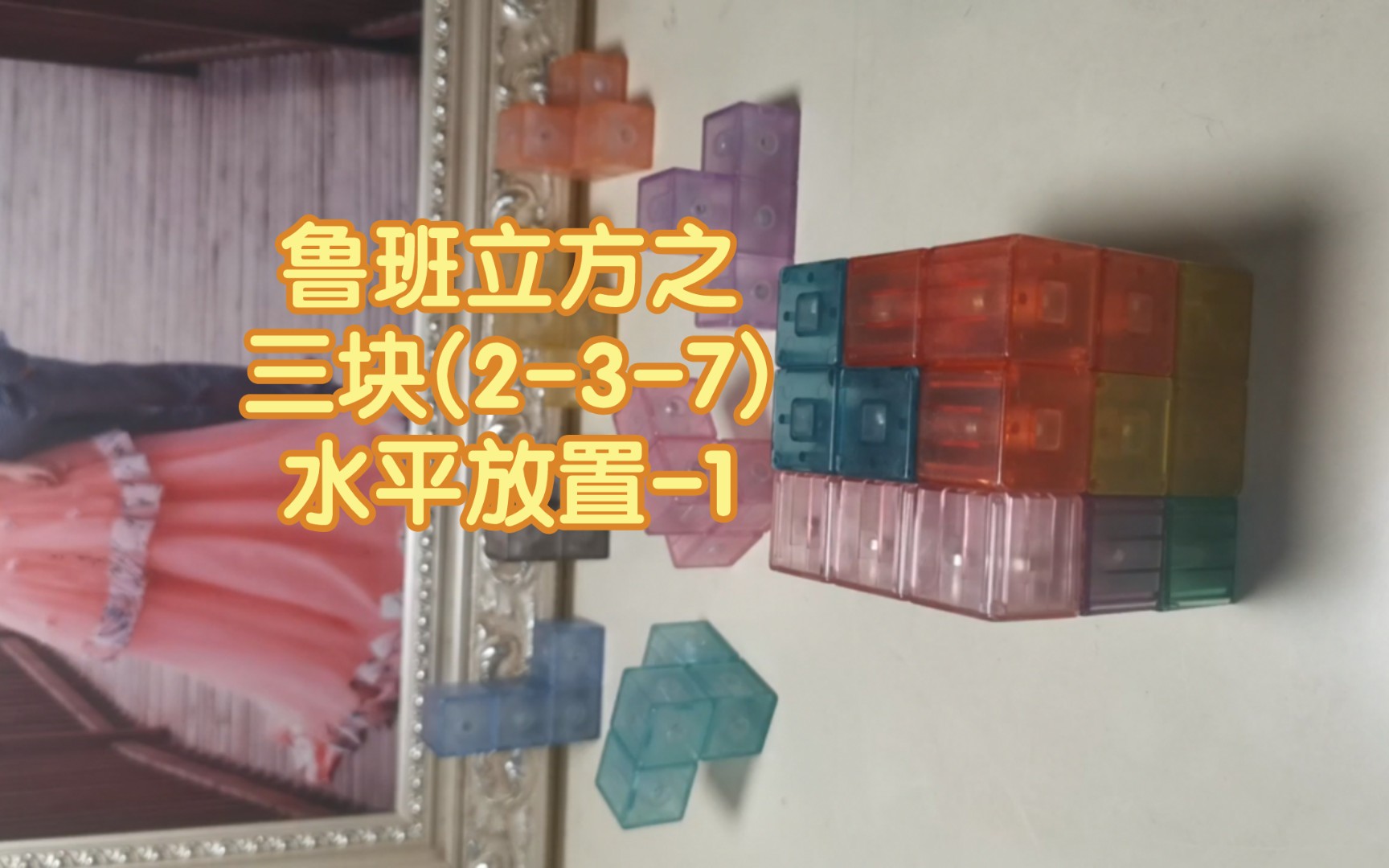 最后一步（二）：还原整个斜转魔方（逆时针三心换）-BB-zzx-默认收藏夹-哔哩哔哩视频