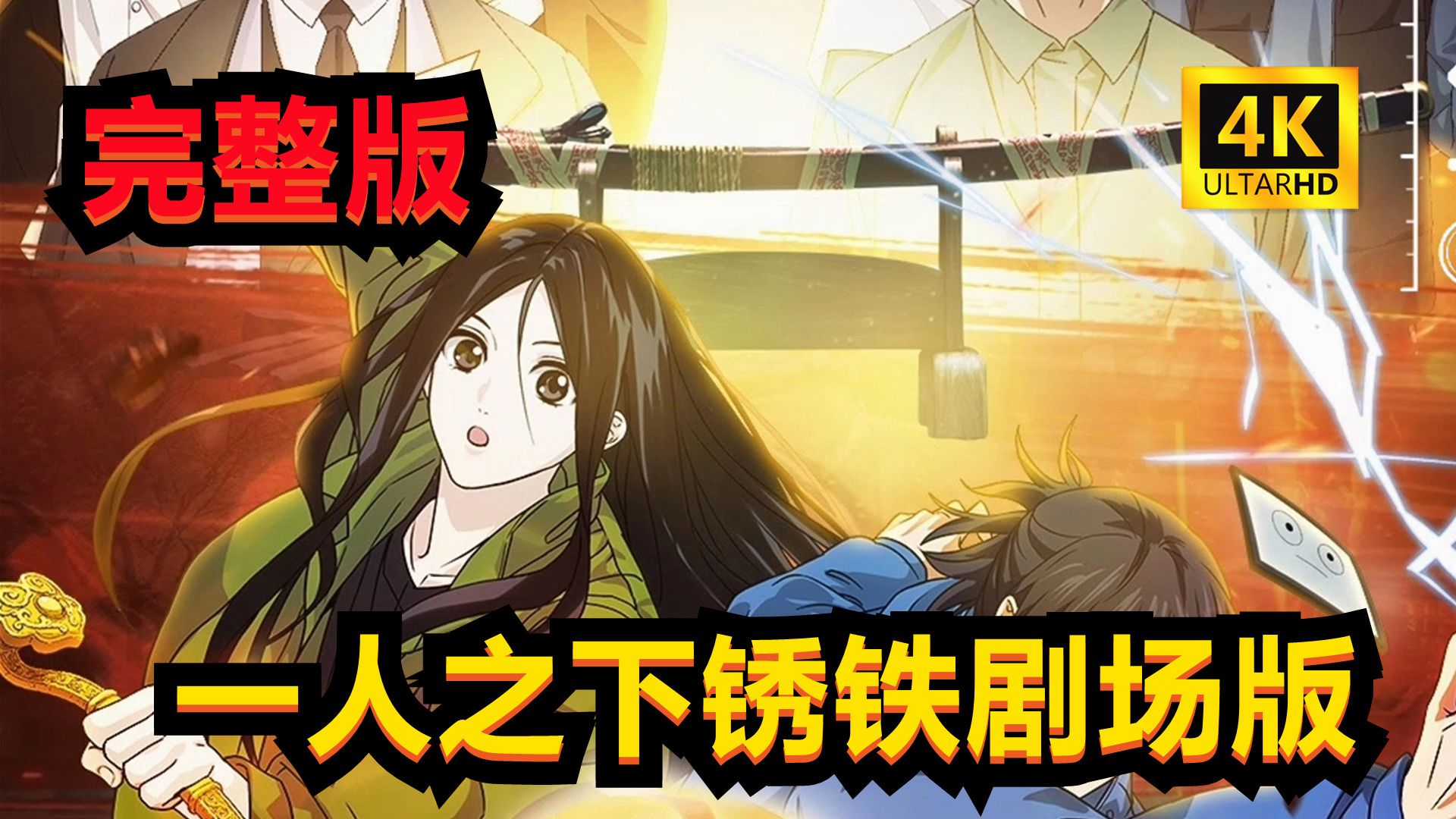 【4k】《一人之下锈铁重现》剧场版（完结） 我的籹孩 我的籹孩 哔哩哔哩视频