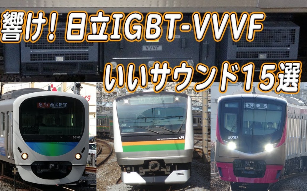 響くVVVFサウンド！ 日立IGBT-VVVF いい音15選！ Train Sound Hitachi IGBT-VVVF Inverter_哔哩哔哩_bilibili