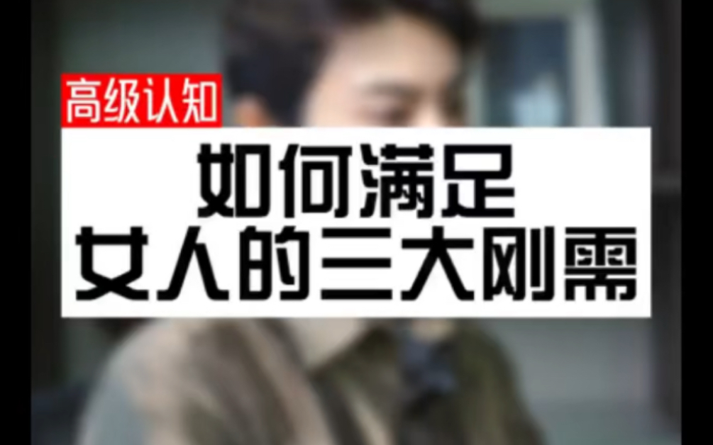 女人不需要你爱她,只需要你满足她的三大刚需就会很爱你 国产撩妹大队长 国产撩妹大队长 哔哩哔哩视频