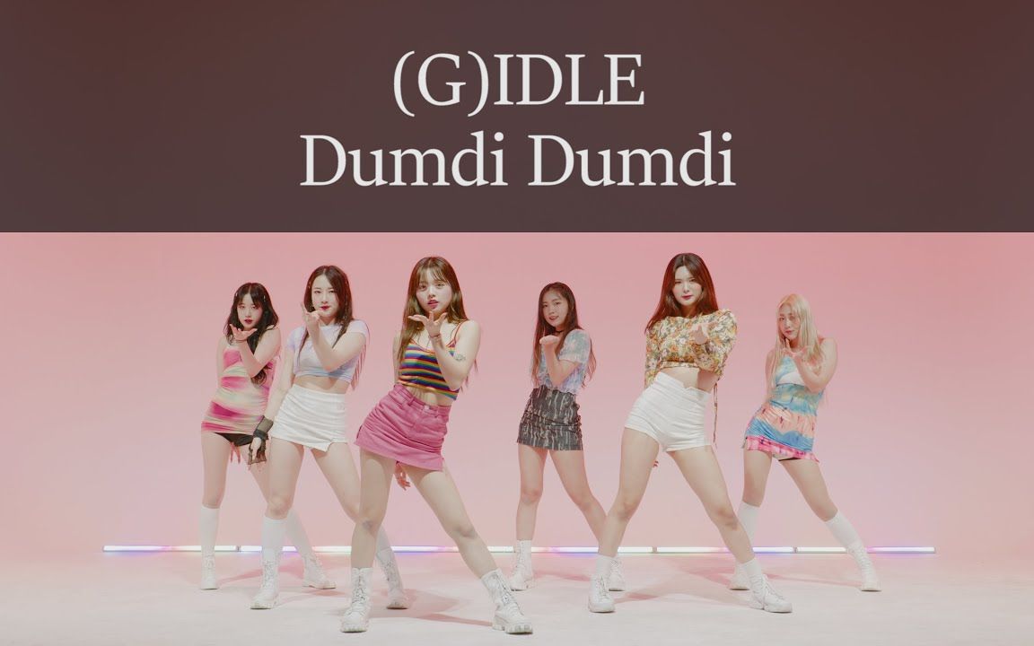 G)I-DLE】DUMDi DUMDi，1:1超还原MV，又甜又辣的女娃们！_哔哩哔哩_bilibili