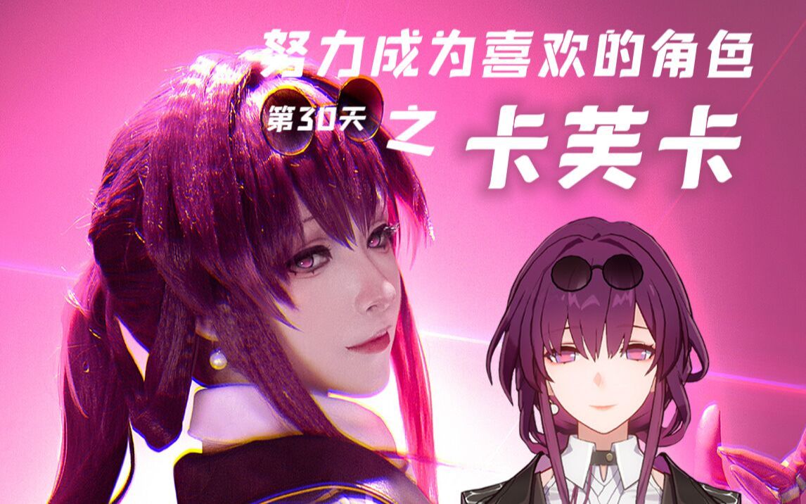 【白西瓜】COS｜努力成为喜欢的角色第30天之卡芙卡-白西瓜SY-白西瓜SY-哔哩哔哩视频