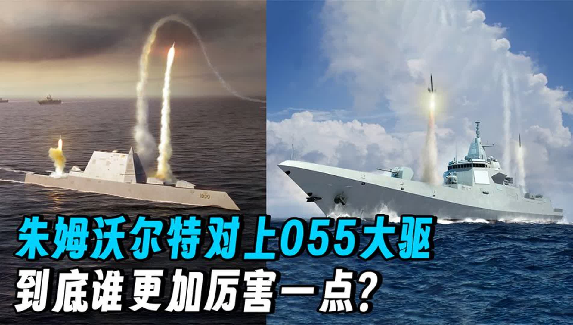 海上巨兽的较量：朱姆沃尔特对上我国055大驱，到底谁更厉害一点-A军事-A军事-哔哩哔哩视频