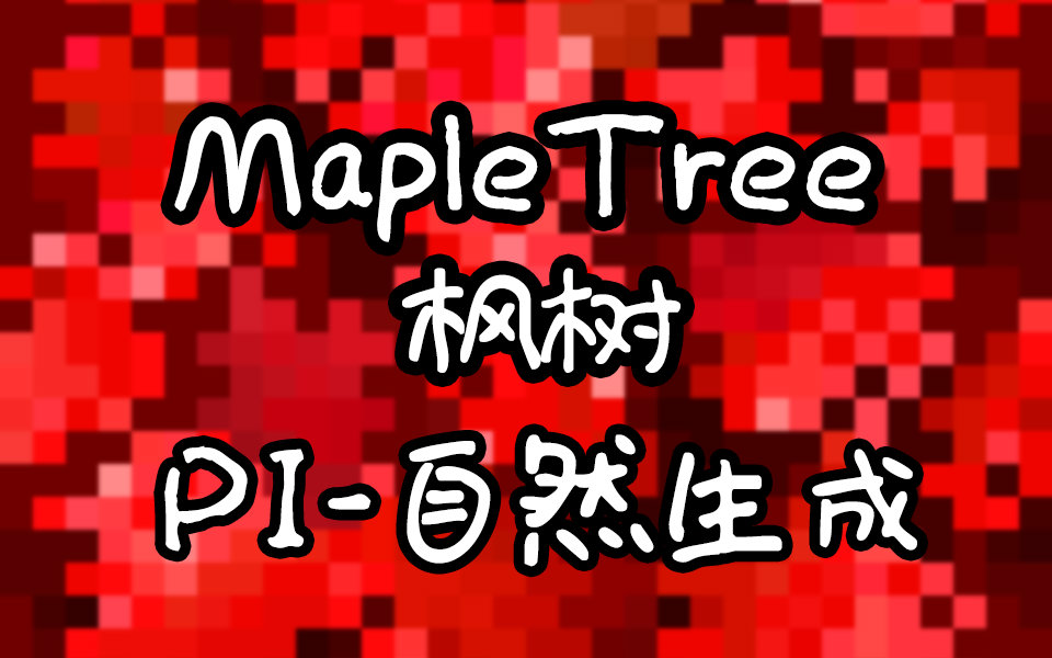 MapleTree-枫树mod介绍-part-1_哔哩哔哩_bilibili