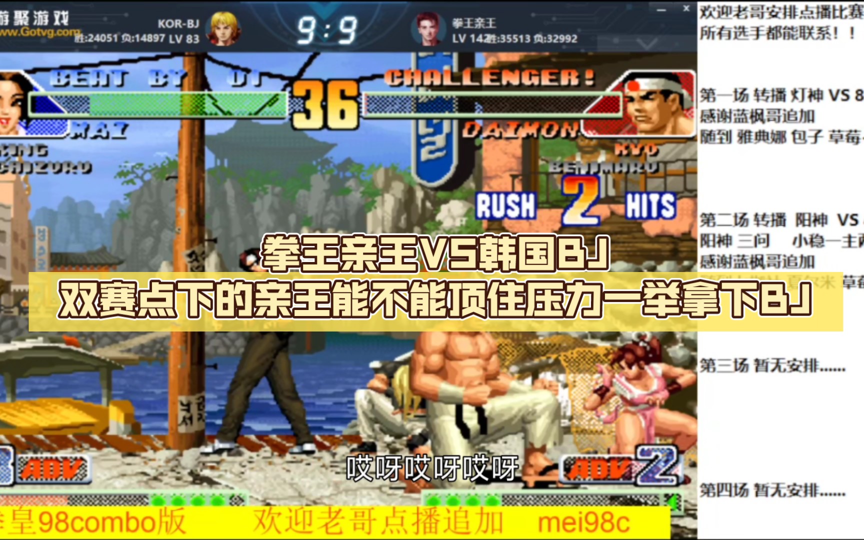 拳皇98C：拳王亲王VS韩国BJ双赛点下的亲王能不能顶住压力一举拿下BJ_拳皇98C