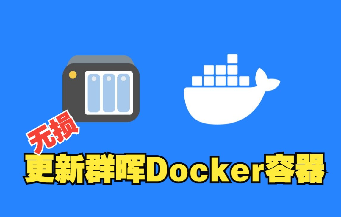 如何更新群晖Synology的Docker容器_哔哩哔哩_bilibili