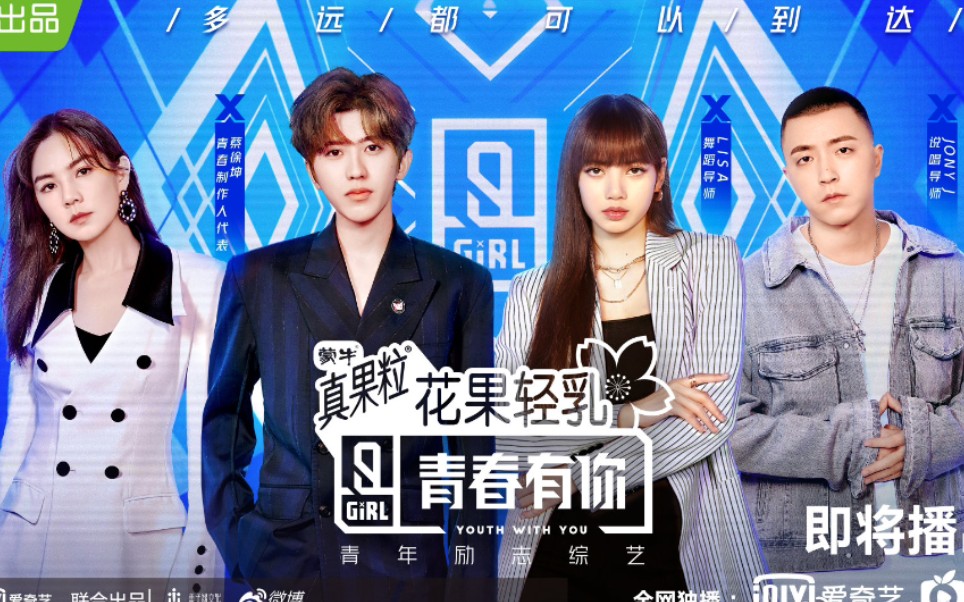 【青春有你2】第一版预告公开 | 蔡徐坤，BLACKPINK LISA,Jony J,ELLA_哔哩哔哩 (゜-゜)つロ 干杯~-bilibili