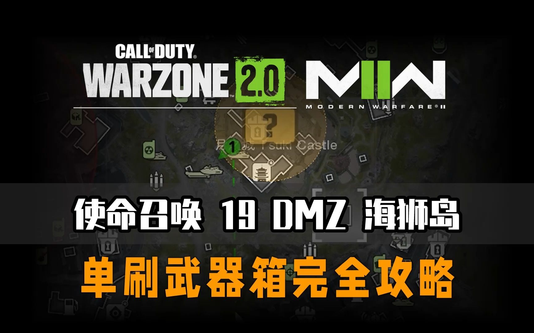 【COD19】DMZ 海狮岛 研究中心室 位置