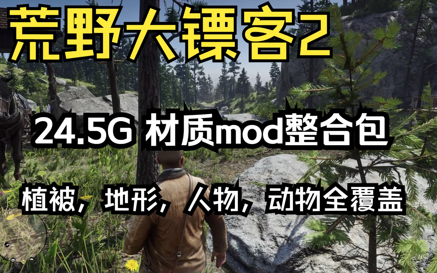 【荒野大镖客2mod】清晰的西部世界 2K/4K材质mod懒人整合包及安装教程-慵懒的红锦鲤-荒野大镖客2-哔哩哔哩视频
