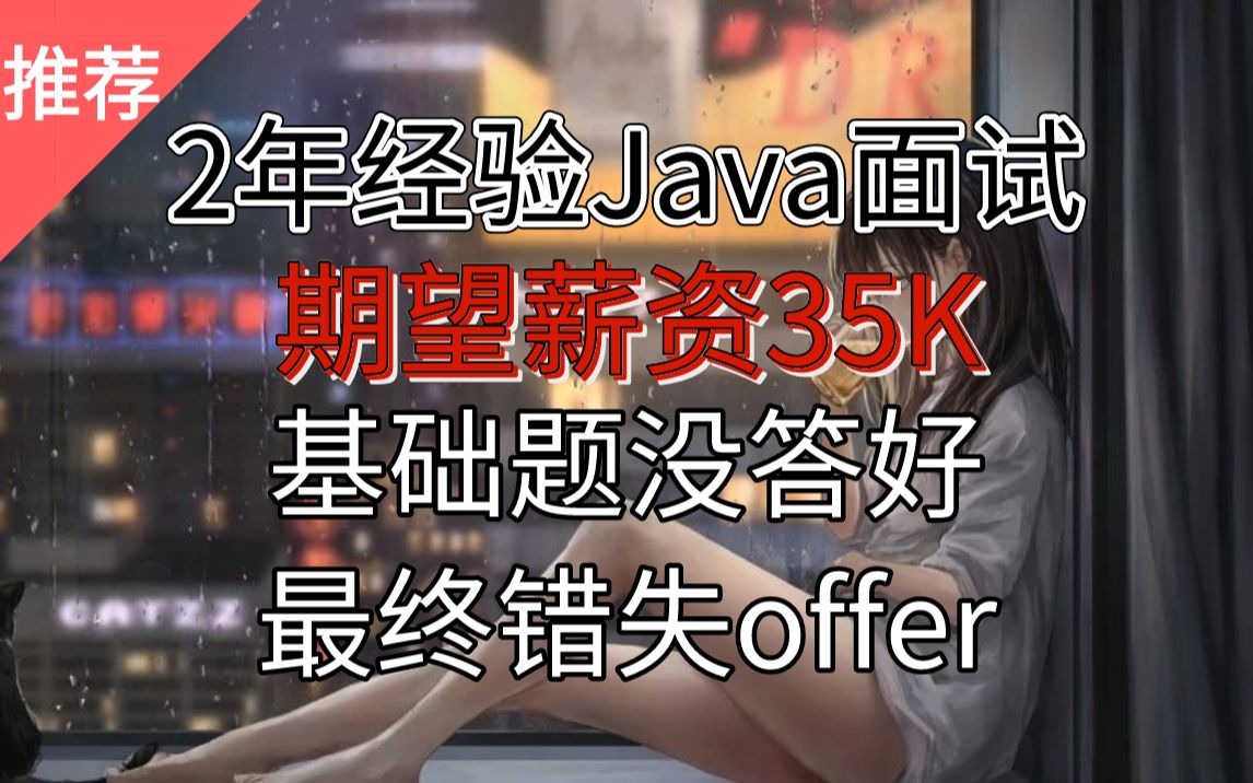 2年大厂Java经验，期望35K，问了几个大厂高频面试题，没答上来，最终没有发offer_哔哩哔哩_bilibili