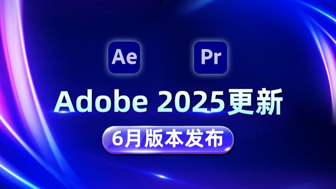 Adobe 2025 6月版本发布，Adobe 2026也很快了！-影视后期系统教学-影视后期系统教学-哔哩哔哩视频