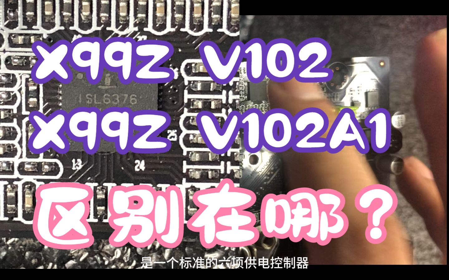 x99z v102 x99v102a1区别在哪，如何补齐m.2！纯纯干货！-小伙子你还是年轻-小伙子你还是年轻-哔哩哔哩视频