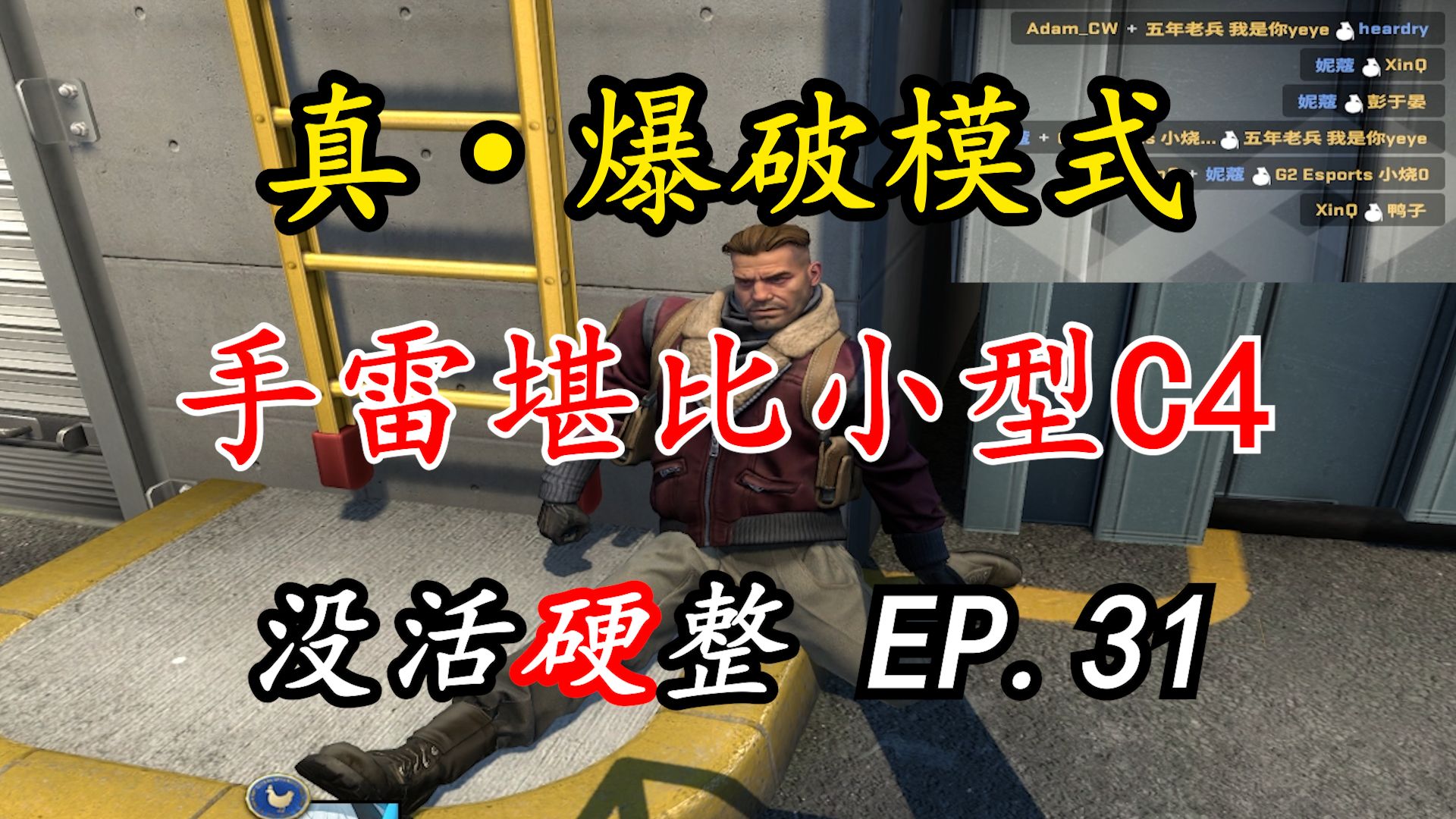 手雷伤害变成小型C4将是一番什么景象【CSGO没活硬整EP.31】-csgo新晴-csgo新晴-哔哩哔哩视频