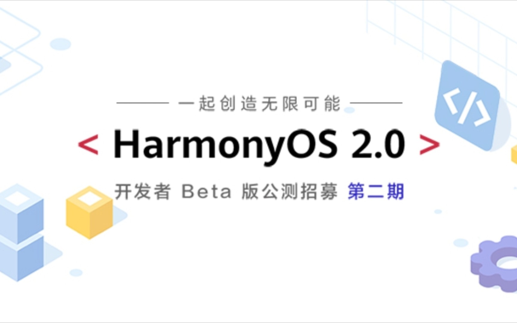 Harmony OS 2.0开发者Bate版公测招募 第二期_哔哩哔哩_bilibili