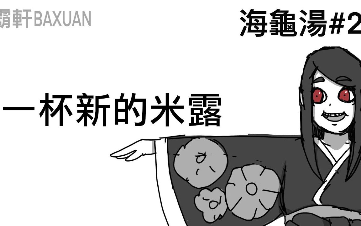 一杯新的米露｜海龜湯#20｜霸軒與小美 Baxuan & Mei｜RO仙境傳說新世代的誕生_哔哩哔哩_bilibili