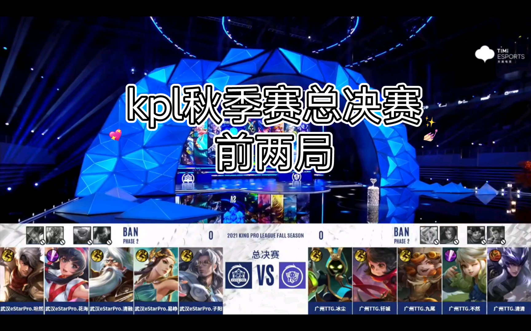 2021kpl秋季赛总决赛武汉eStar vs 广州TTG前两局_手机游戏热门视频