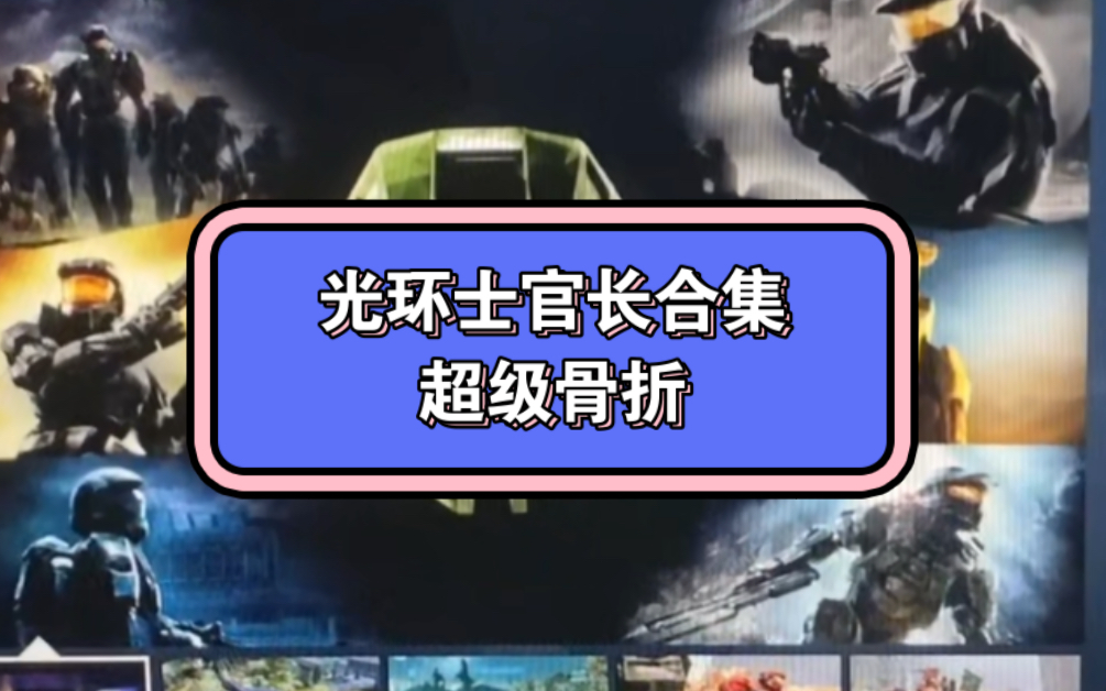 光环士官长合集捆绑包仅需29就可以拿下!赶紧开机入库吧!