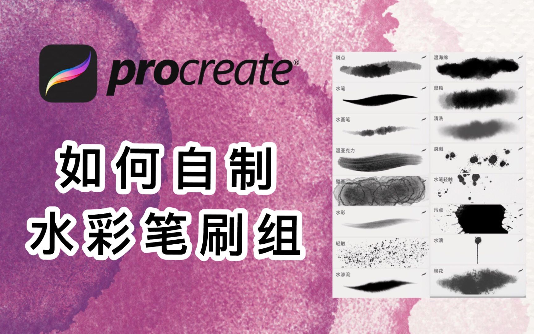 如何简单建立PROCREATE水彩笔刷组，来画一幅“伪”水彩画？_哔哩哔哩_bilibili