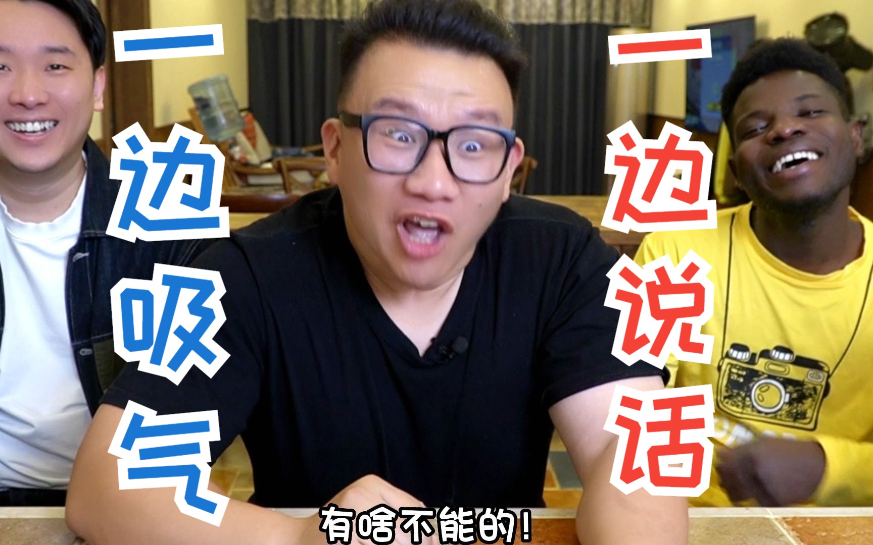 你绝对不能!一边用鼻子吸气一边说话!不用不服不用尝试! 餐见姜丞相 餐见姜丞相 哔哩哔哩视频