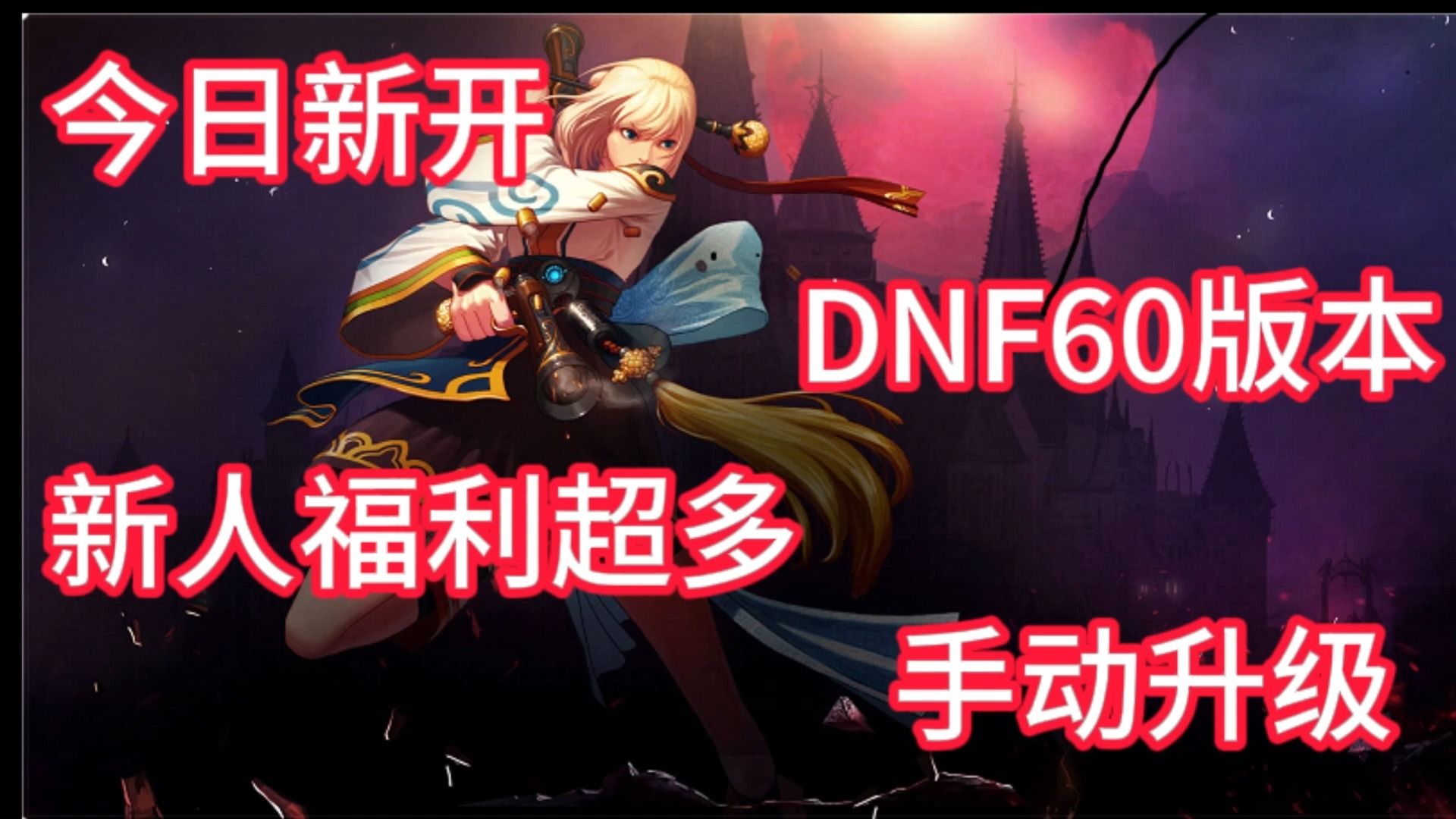 DNF60版本怀旧服,市面上最好玩的60版本,独一无二,全是特色,全新玩法，没有魔改-bili_44557059402-bili_44557059402-哔哩哔哩视频