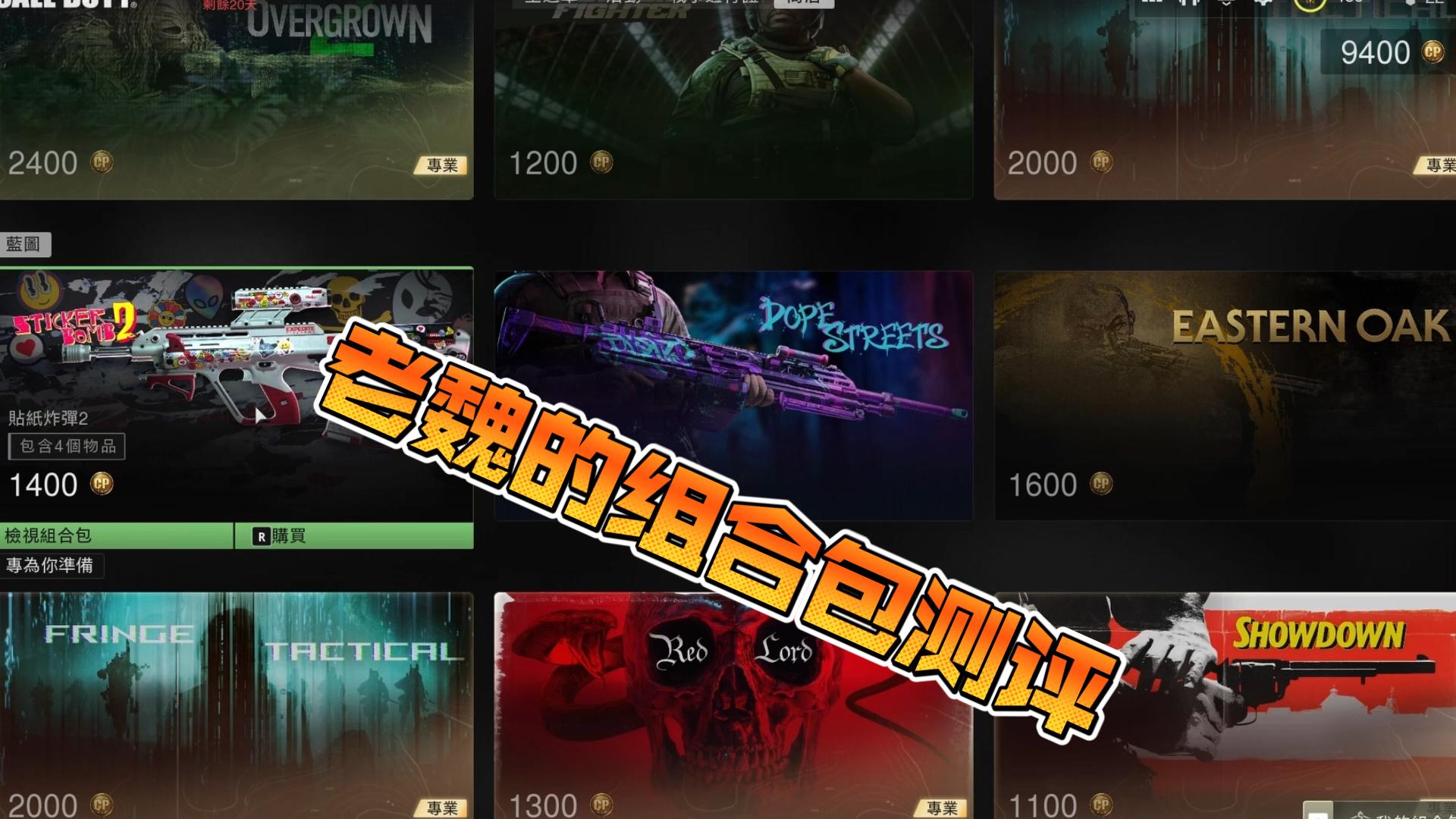 cod19 2023年3月23日最新新手包：开动吧 66元1100cp 两把武器 超值之选 老魏组合包评测 主观评分：6.3分
