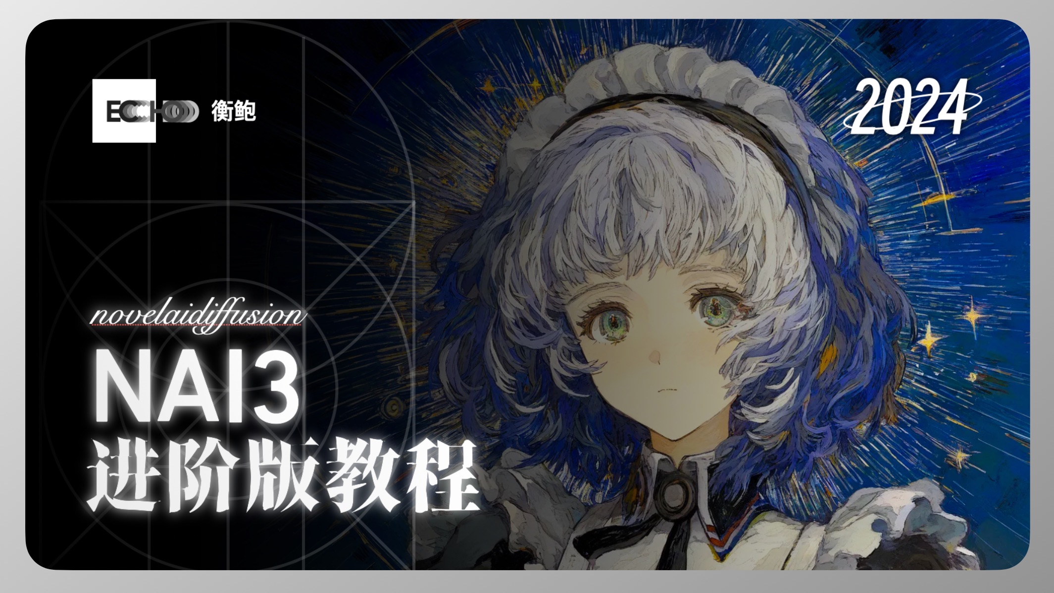 【NAI3进阶教程】画师串？Cosplay？一个视频带你玩转NAI3｜NovelAI Diffusion V3 进阶版教程-衡鲍-衡鲍-哔哩哔哩视频