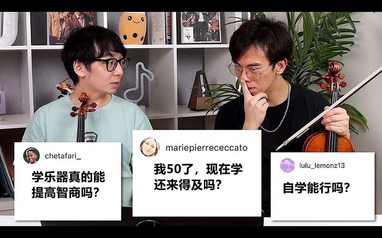 我们来解答大家关于学乐器的问题~ Twosetviolin双琴侠 Twosetviolin双琴侠 哔哩哔哩视频
