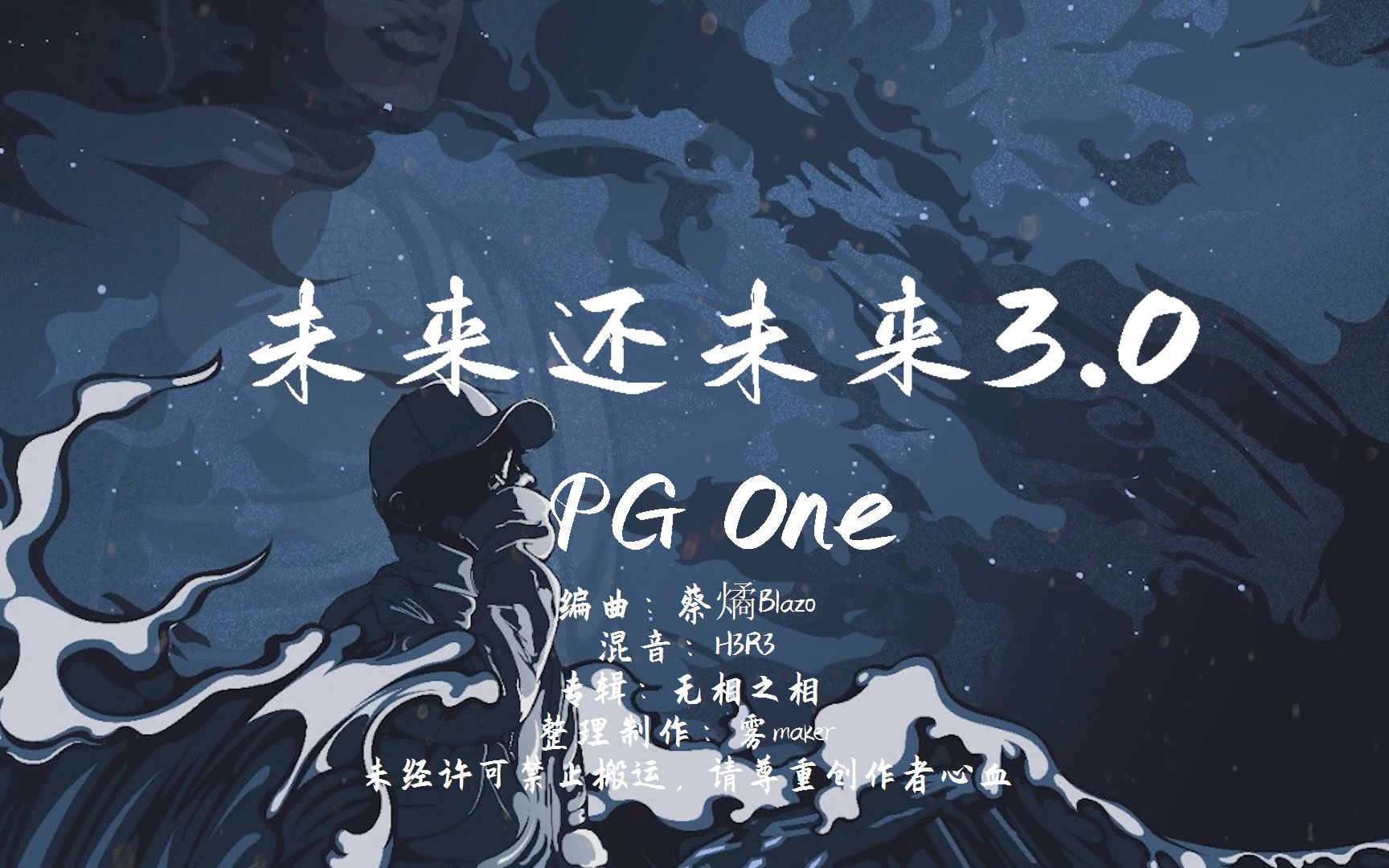 【韵脚检查】《未来还未来3.0》—PG One“我不在乎那些错与对”-雾maker-雾maker-哔哩哔哩视频
