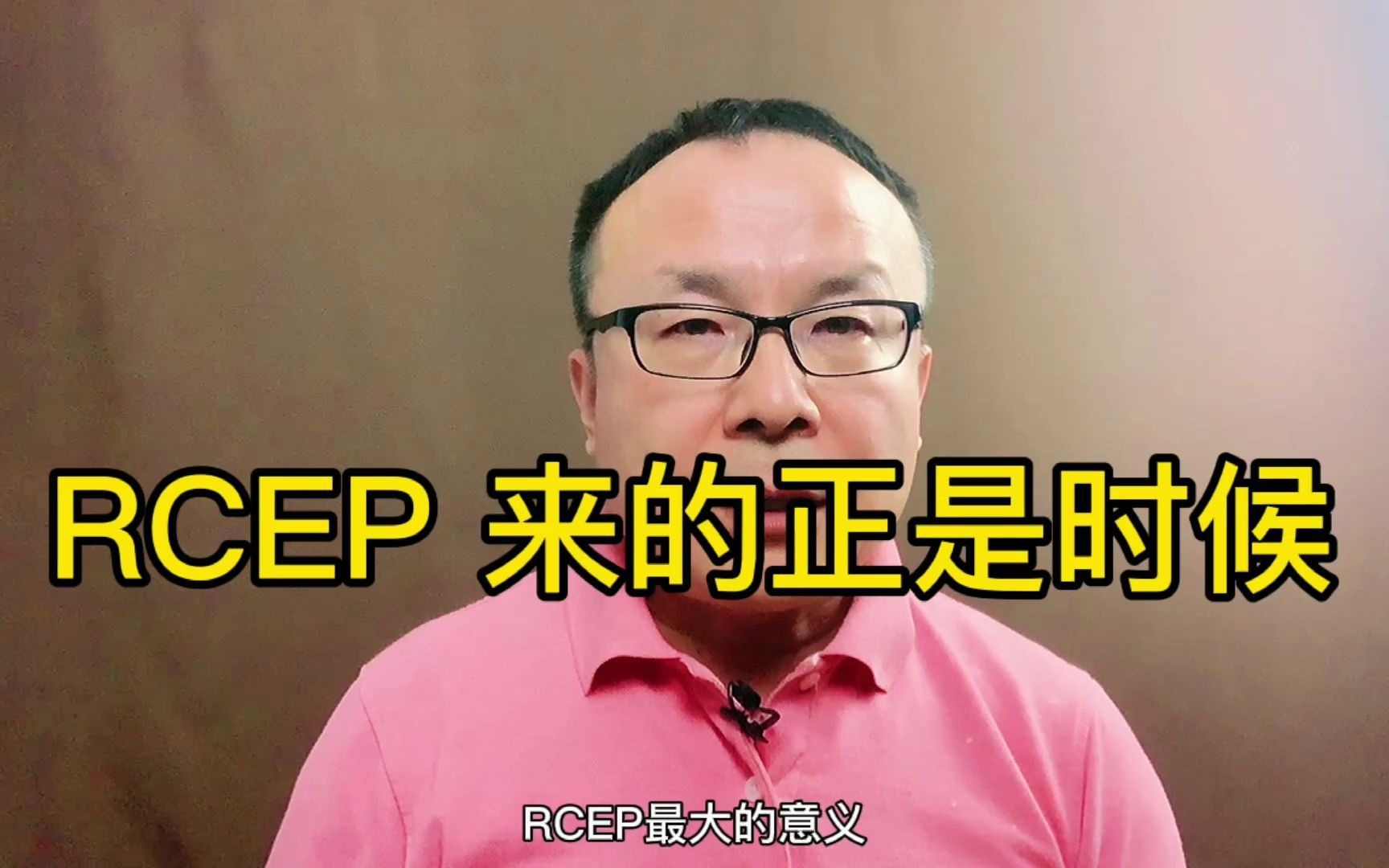 RCEP 来的正是时候_哔哩哔哩_bilibili