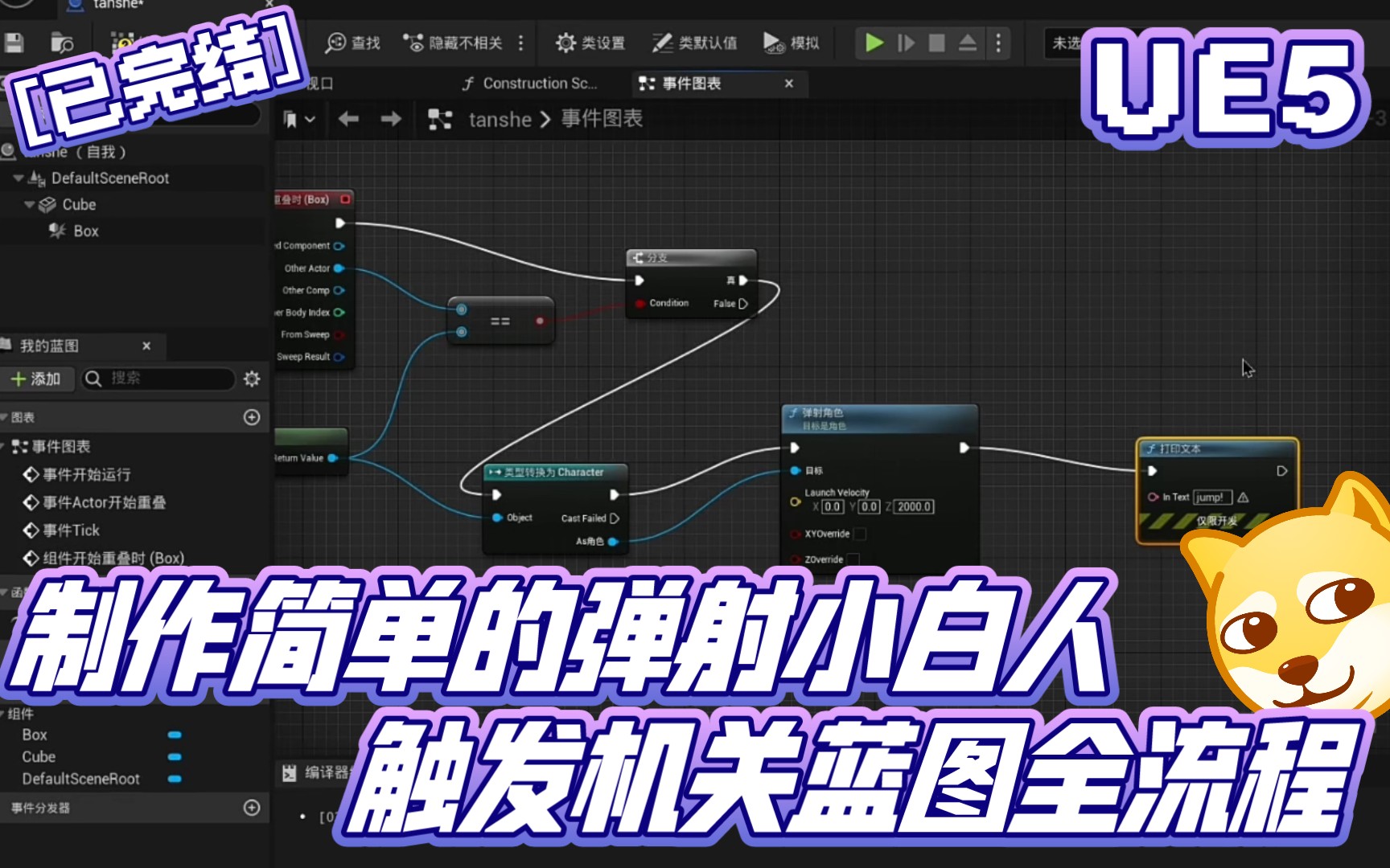 【已完结】UE5制作一个弹射小白人的触发机关蓝图全流程合集 | 虚幻引擎 UE4 游戏制作 基础知识点 进阶知识点 校园学习 校园自习