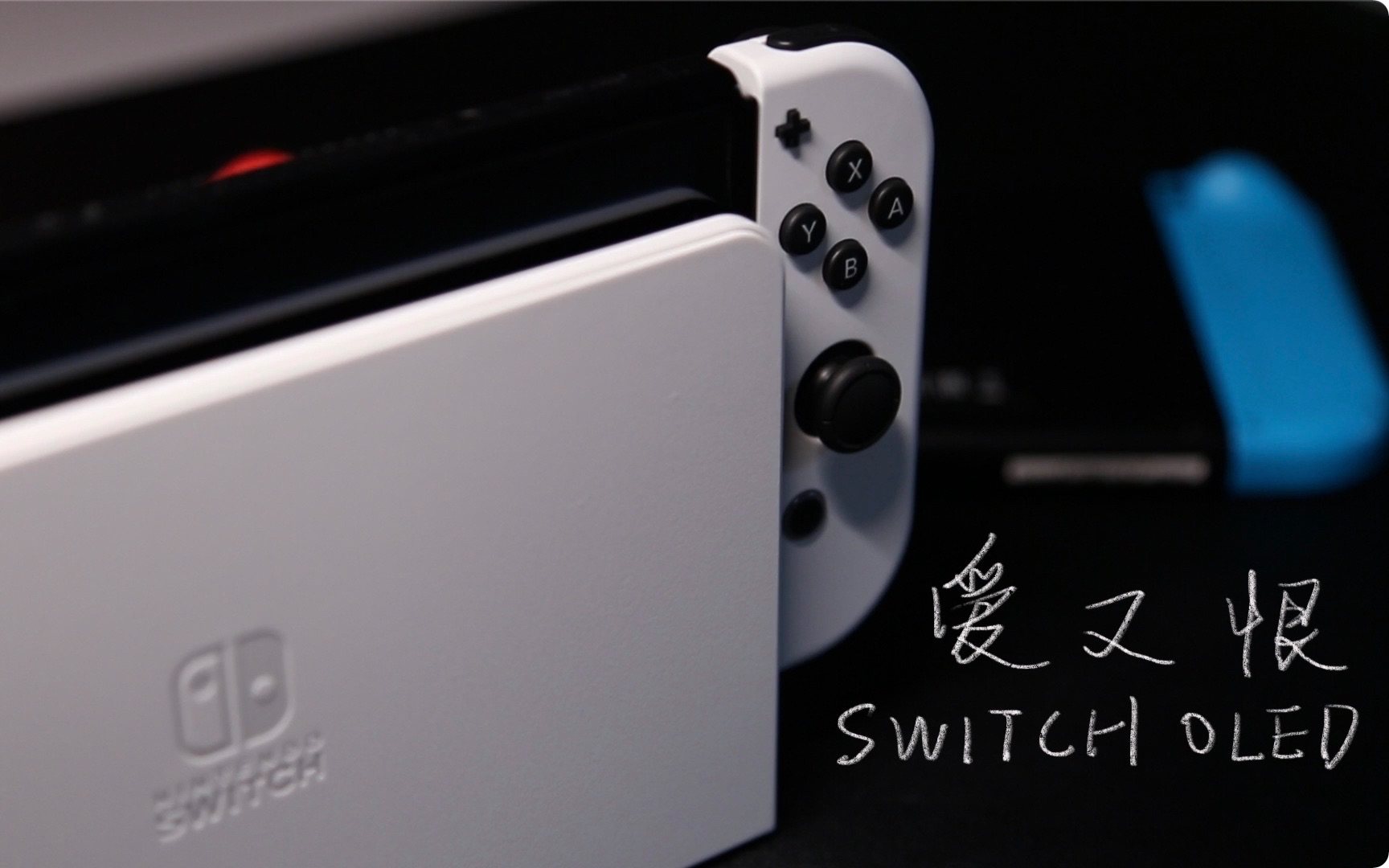 新Switch OLED·简单开箱 深度评测（新老机型对比）_哔哩哔哩bilibili_试玩