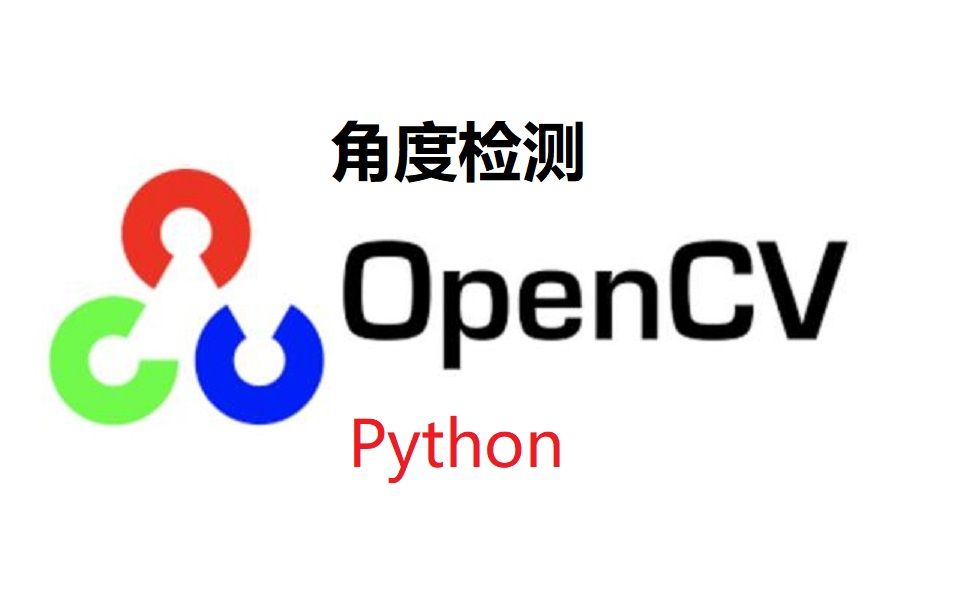 【机器视觉】Python OpenCV 角度检测 项目实践_哔哩哔哩_bilibili
