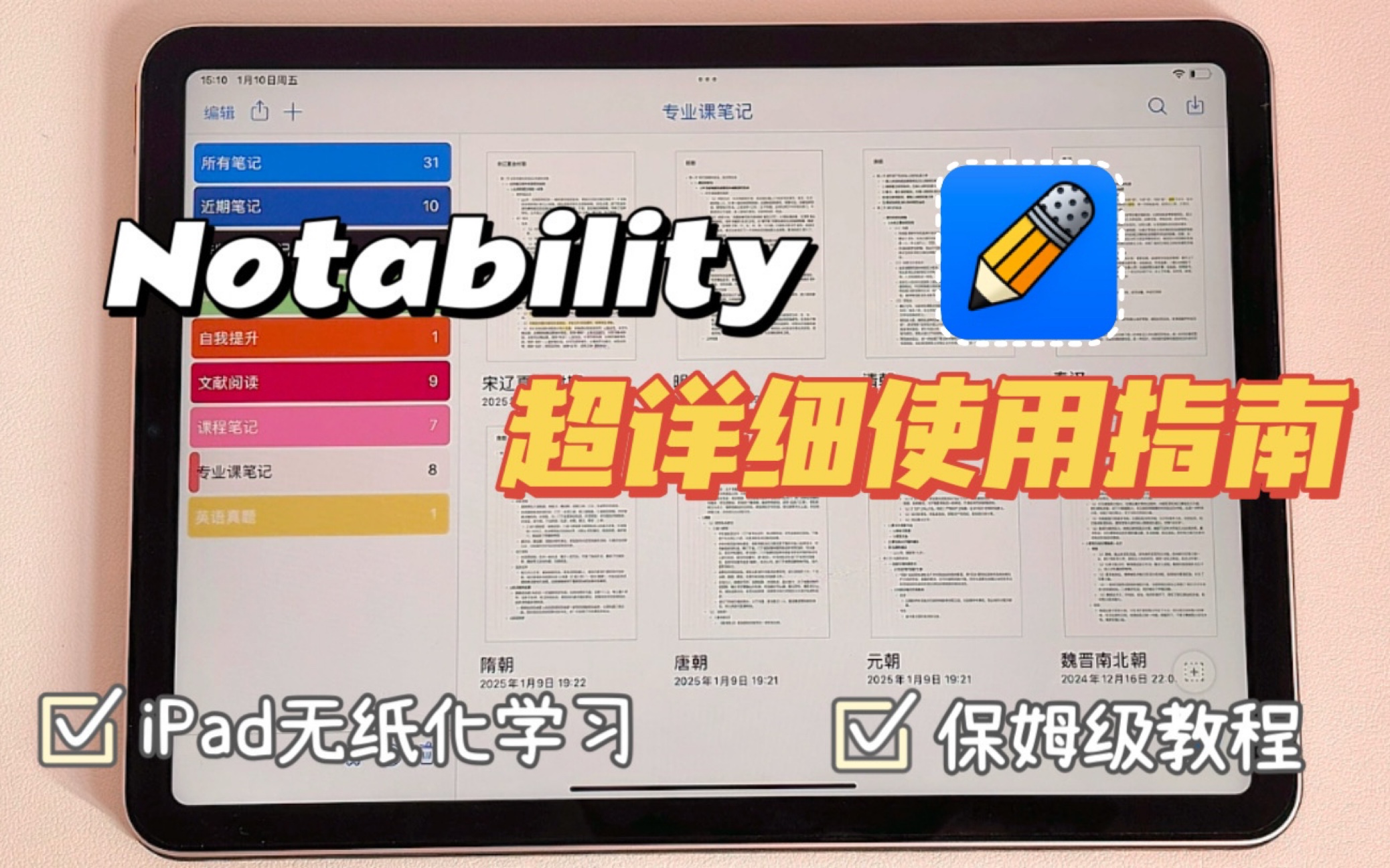 Notability使用全教程｜iPad无纸化学习必备｜榨干iPad生产力｜Notability新手指南-一池星星月-一池星星月-哔哩哔哩视频