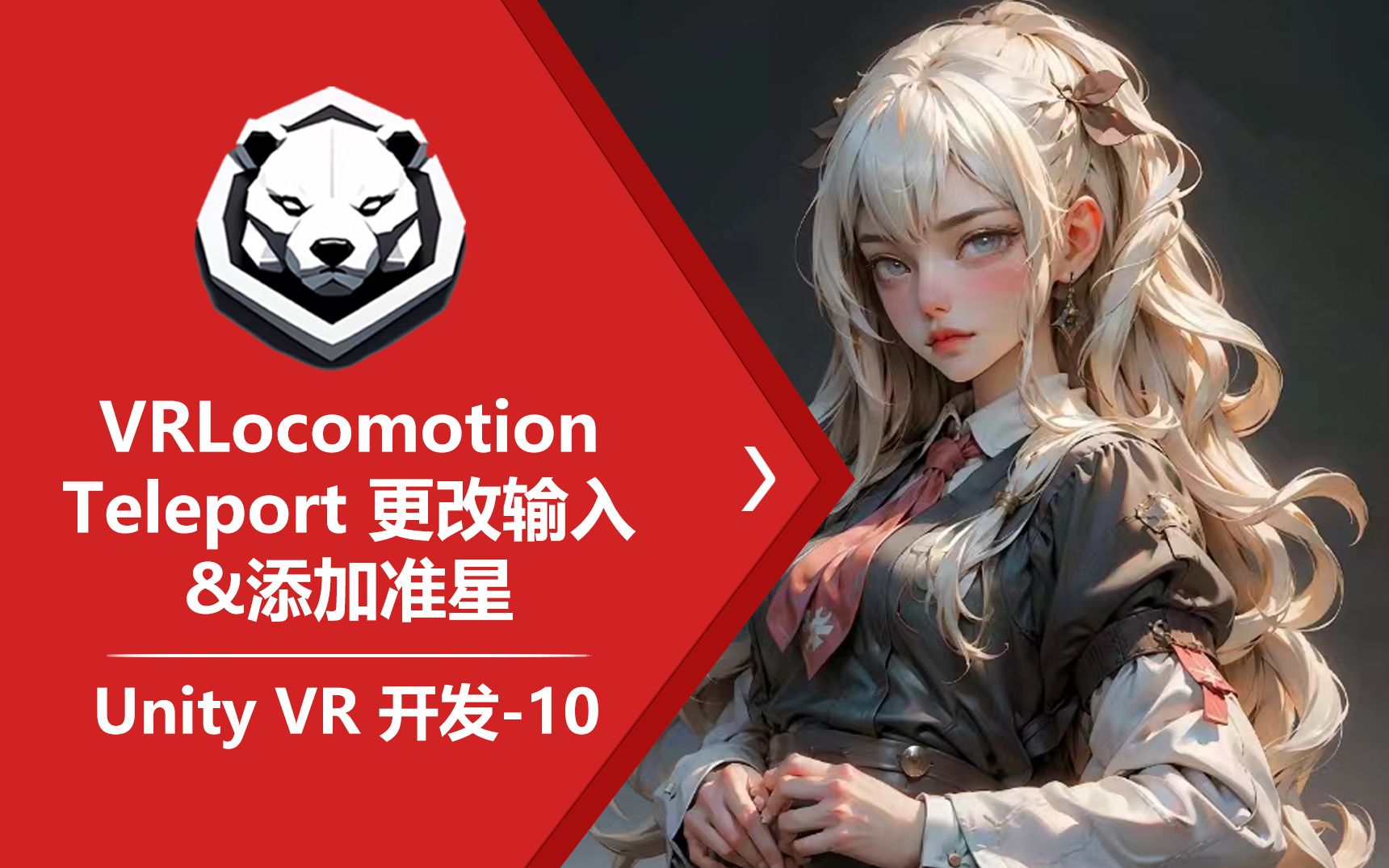 10-VRLocomotion-Teleport更改输入&添加准星【UnityVR开发系列】-白熊游戏-chutianbo-白熊游戏-chutianbo-哔哩哔哩视频