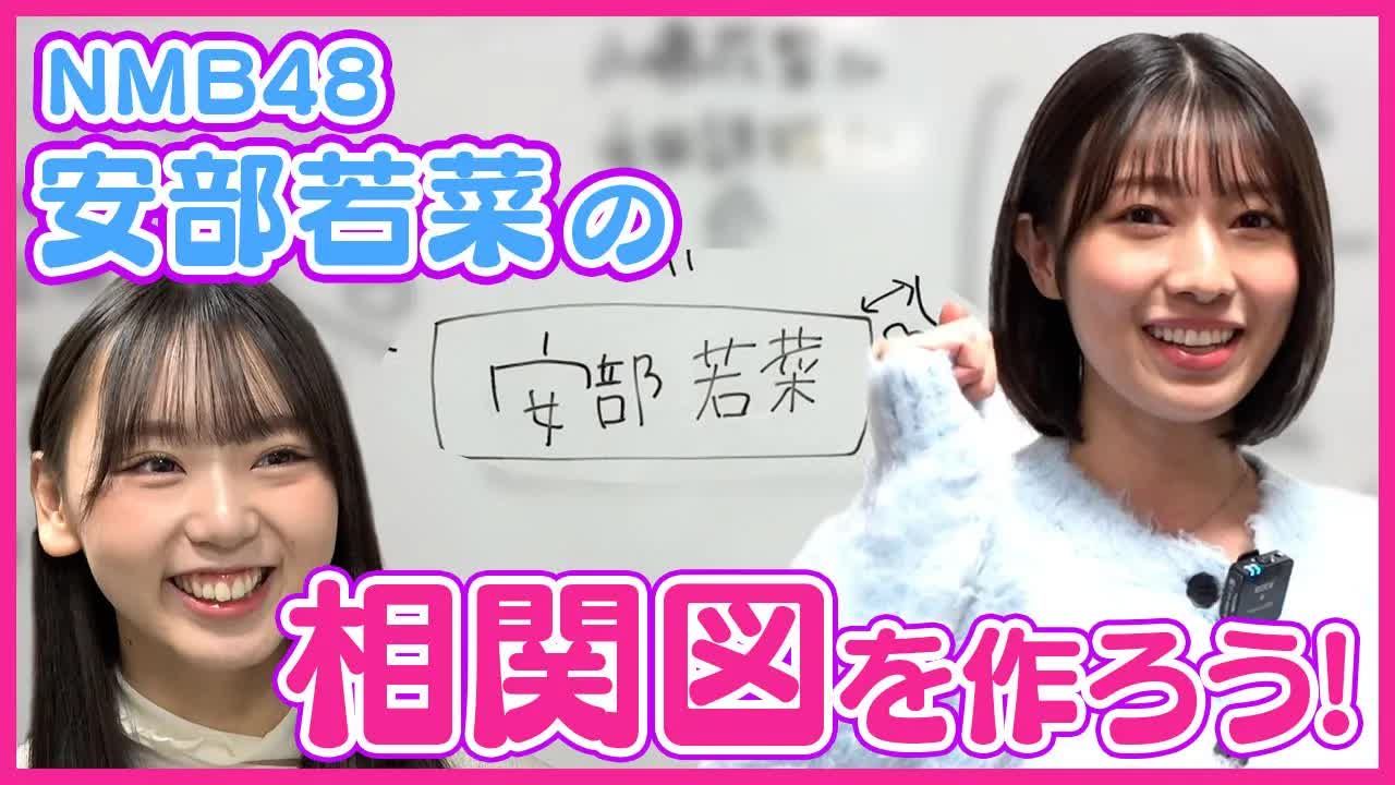 【裏なんばちゃん】「ベンジャミンバトン」相関図を作ろう！#20「NMB48 安部若菜編」-Saraの不倒翁-Saraの不倒翁-哔哩哔哩视频